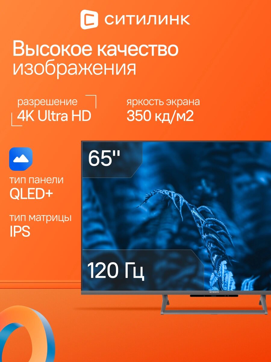 Телевизор Skyworth 65Q67H 65" QLED+, 4K Ultra HD, черный, смарт ТВ, Google TV