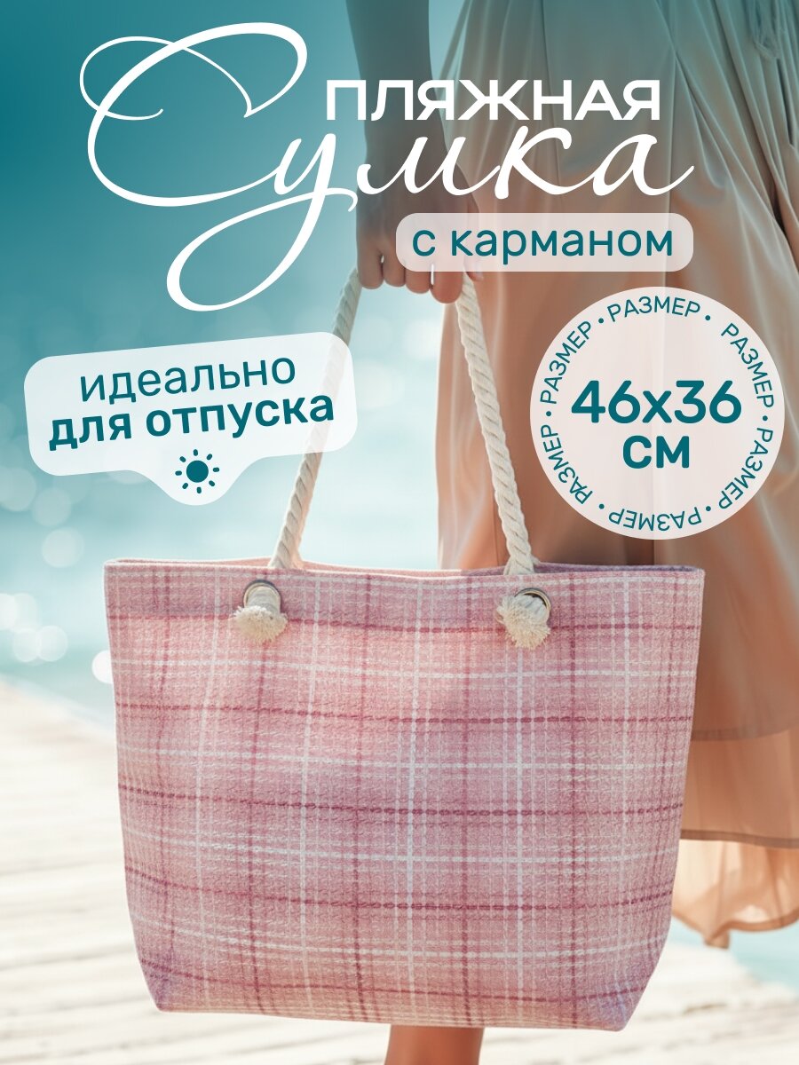 Сумка пляжная