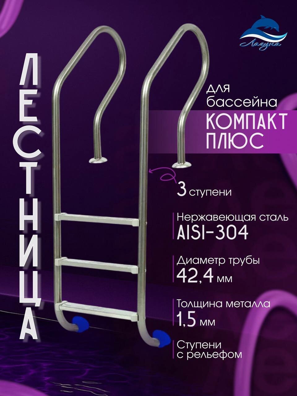 Лестница Лагуна Компакт Плюс 3 ступени для бассейна односторонняя AISI-304