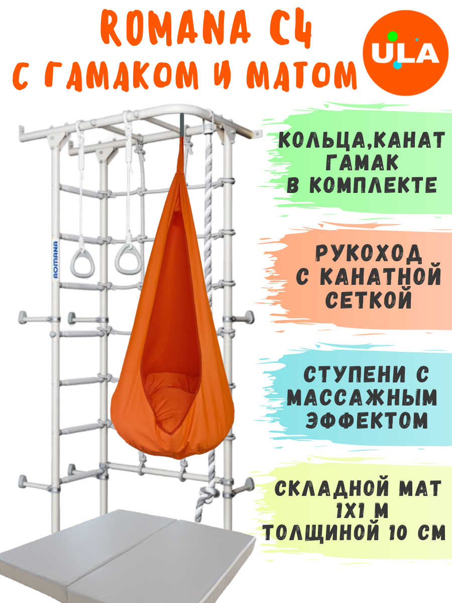 Шведская стенка ROMANA С4 с гамаком и матом 1х1 м, цвет пастель-оранжевый