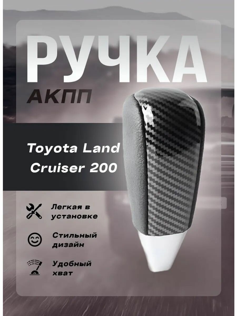 Ручка акпп Toyota Land Cruiser 200