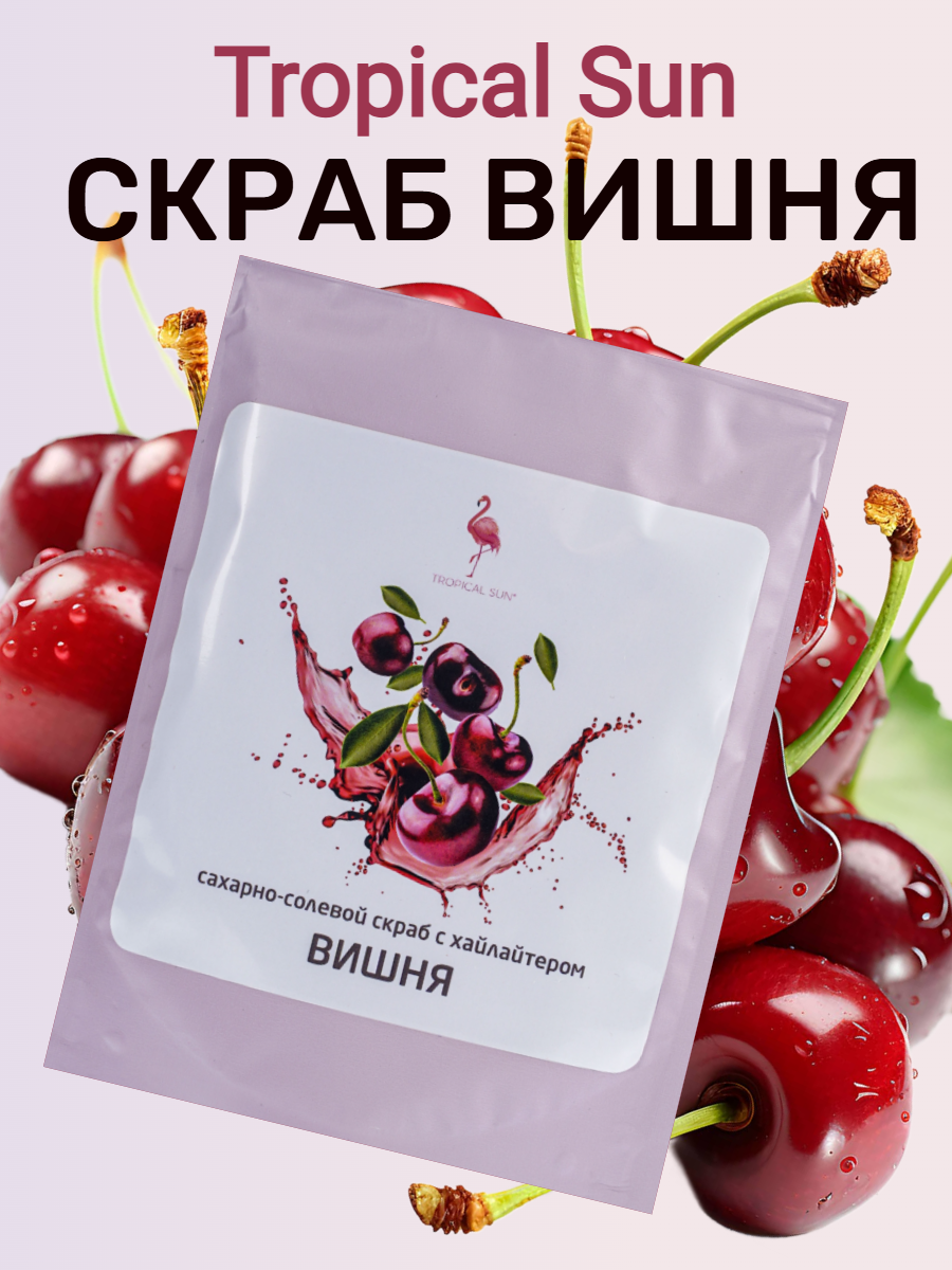 Скраб для тела Tropical Sun с ароматом Вишня, с хайлайтером 200 гр