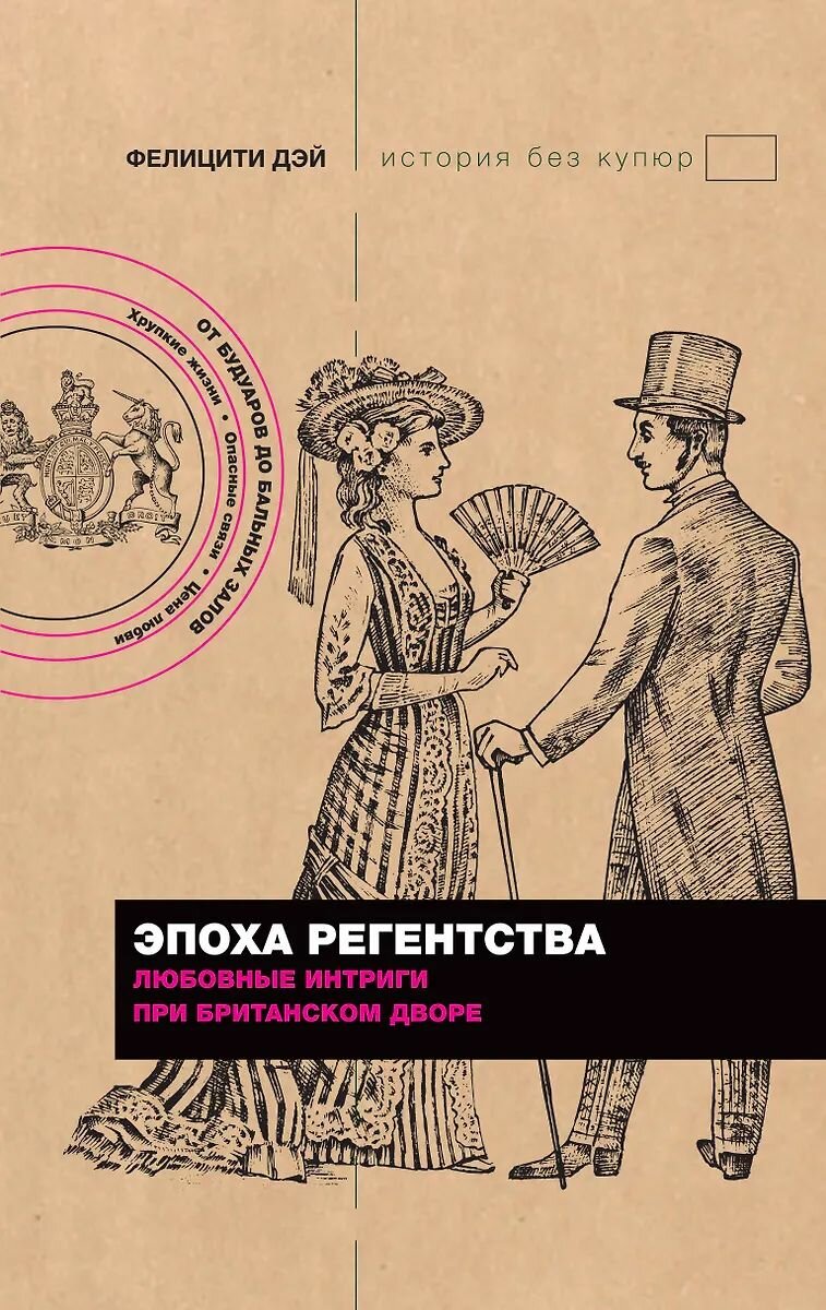Историческое исследование АСТ Эпоха Регентства. Любовные интриги при британском дворе, Ф. Дэй, 2023 г
