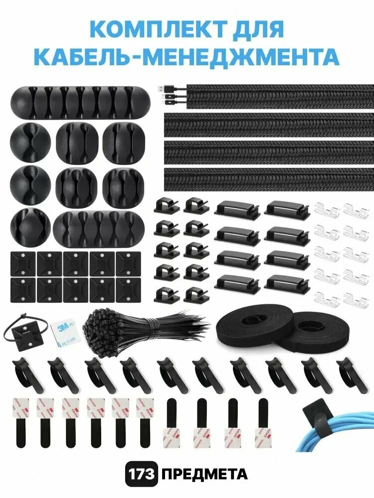 Кабель менеджмент, 173 шт, органайзер для проводов