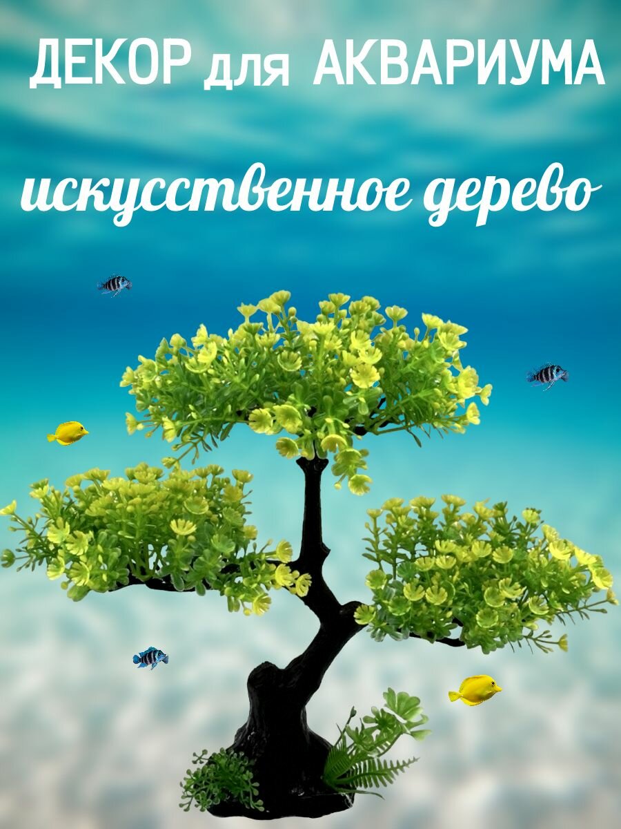 Искусственное дерево растения декор для аквариума
