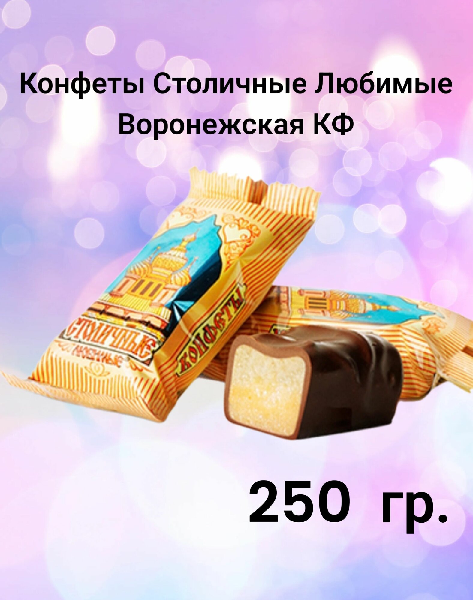 Конфеты Воронежская кондитерская фабрика "Столичные Любимые", 250 г