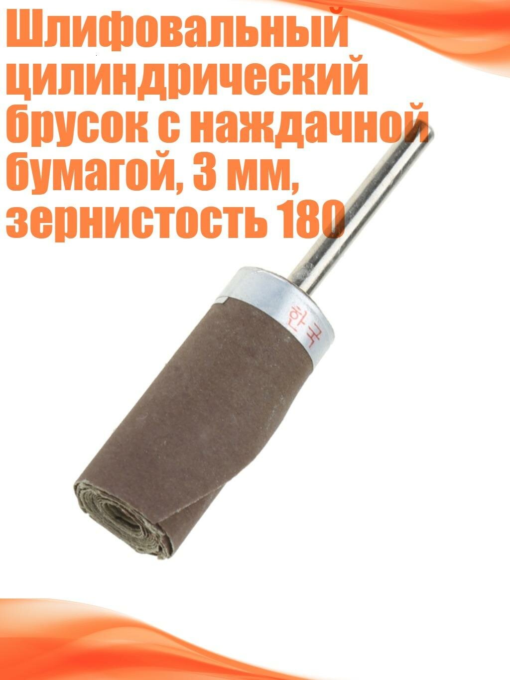 Шлифовальный цилиндрический брусок с наждачной бумагой, 3 мм, зернистость 180, 600