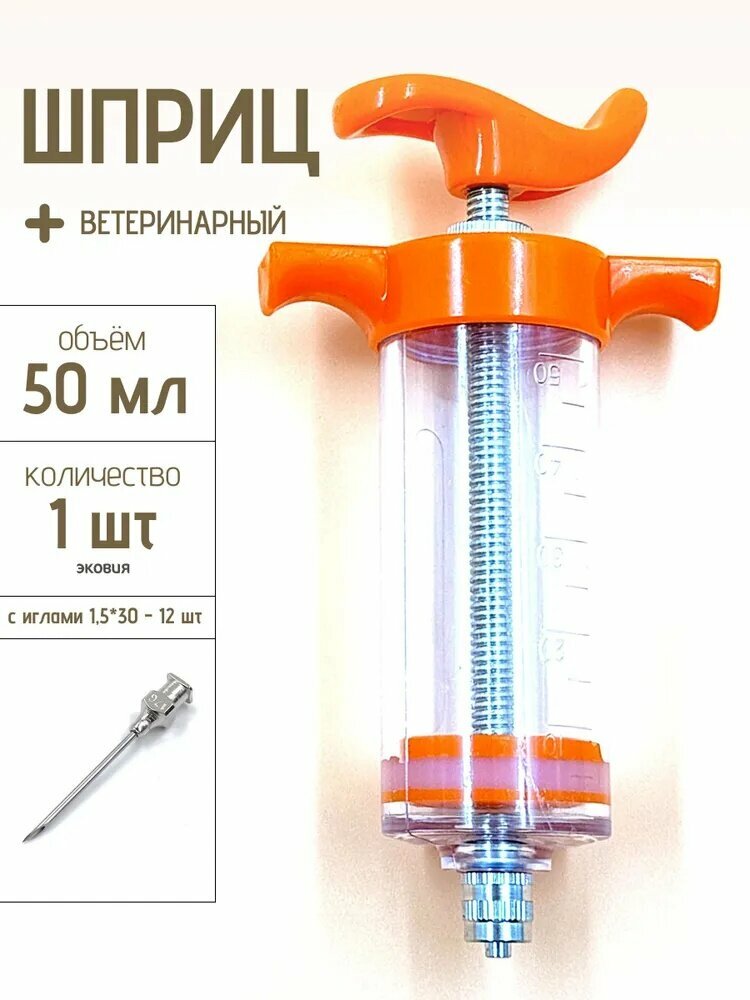 Шприц с многоразовыми иглами 1,5 х 30 Luer Lock 50 мл