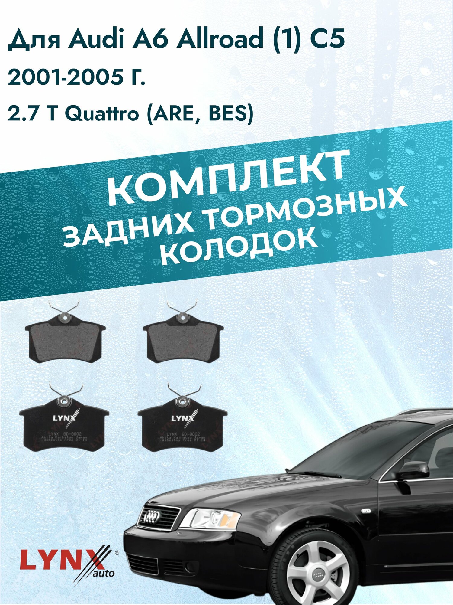 Комплект задних дисковых тормозных колодок на Audi A6 Allroad (1) C5 2001-2005г. / 2.7 (ARE) ВD-8002 / Ауди А6 Аллроад