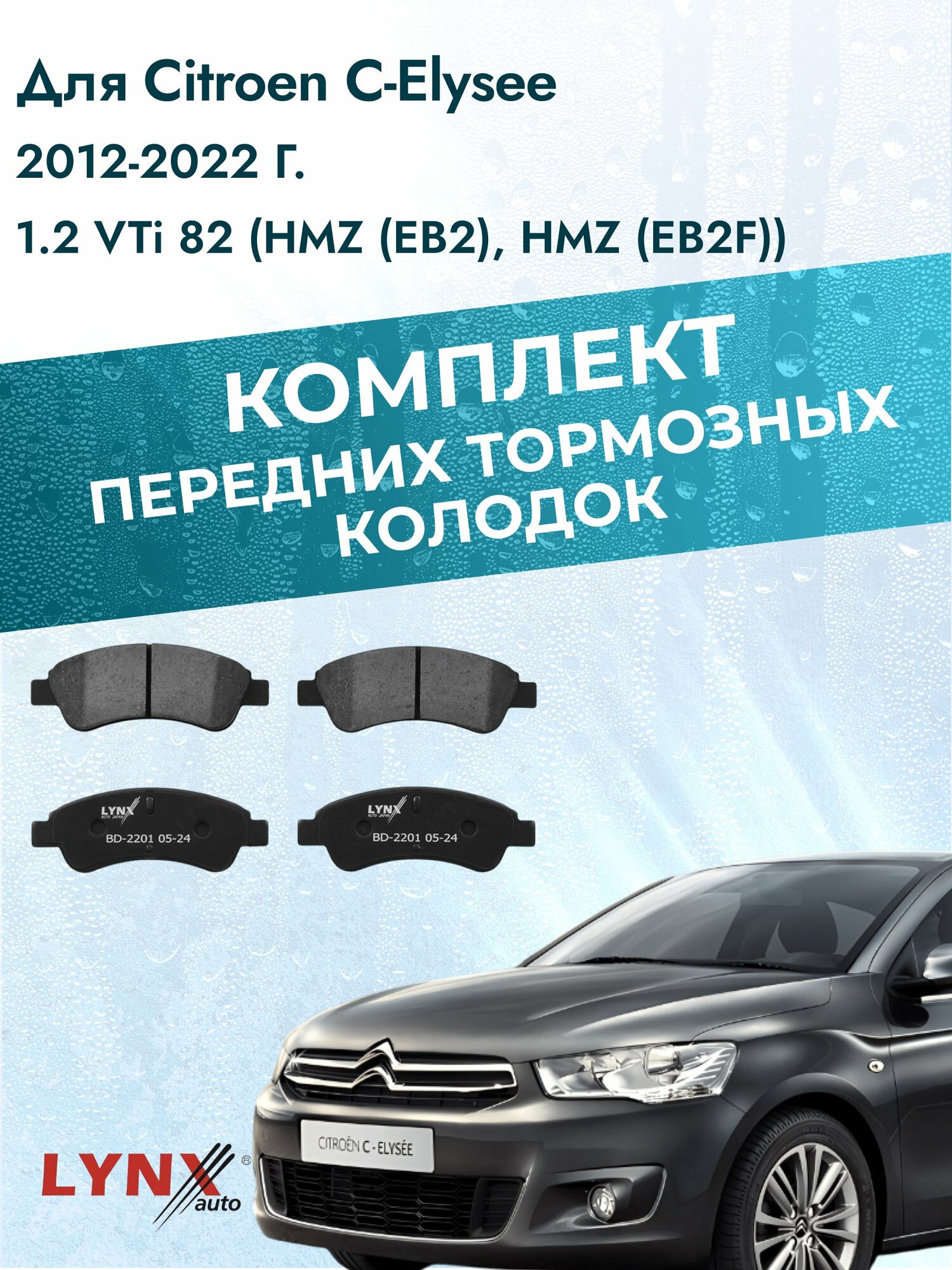 Комплект передних дисковых тормозных колодок на Citroen C-Elysee 2012-2022г. / 1.2 (HMY (EB2M)) ВD-2201 / Ситроен С Элис