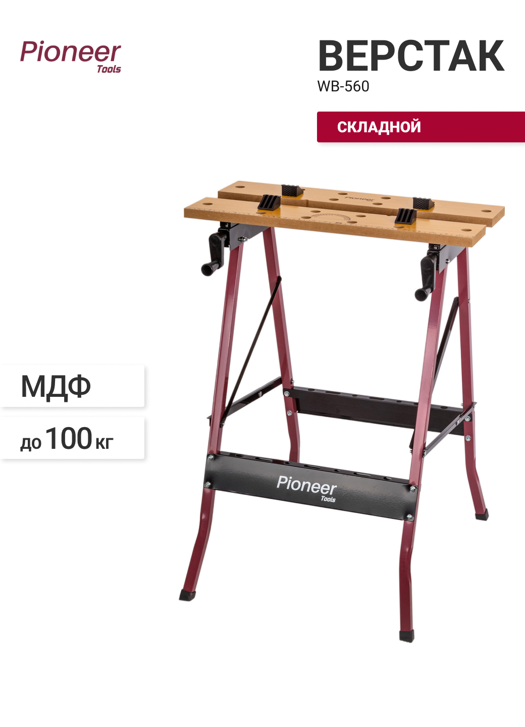 Верстак складной PIONEER WB-560, МДФ, до 100 кг, 56х62х75,5 см