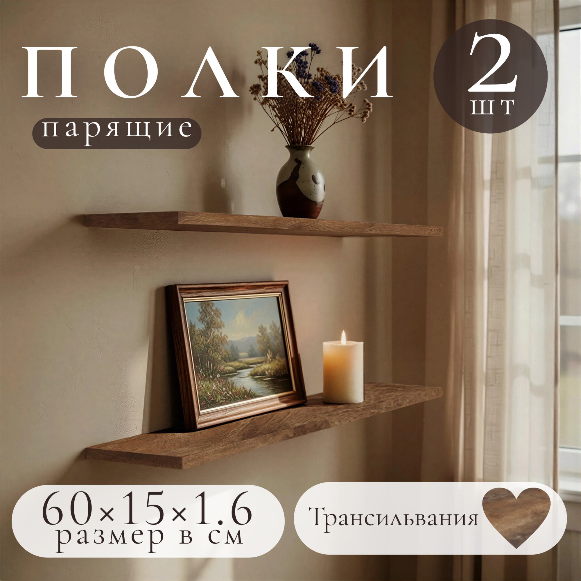 Полка настенная, навесная Трансильвания, из ЛДСП, размер 60*15, в комплекте 2 шт