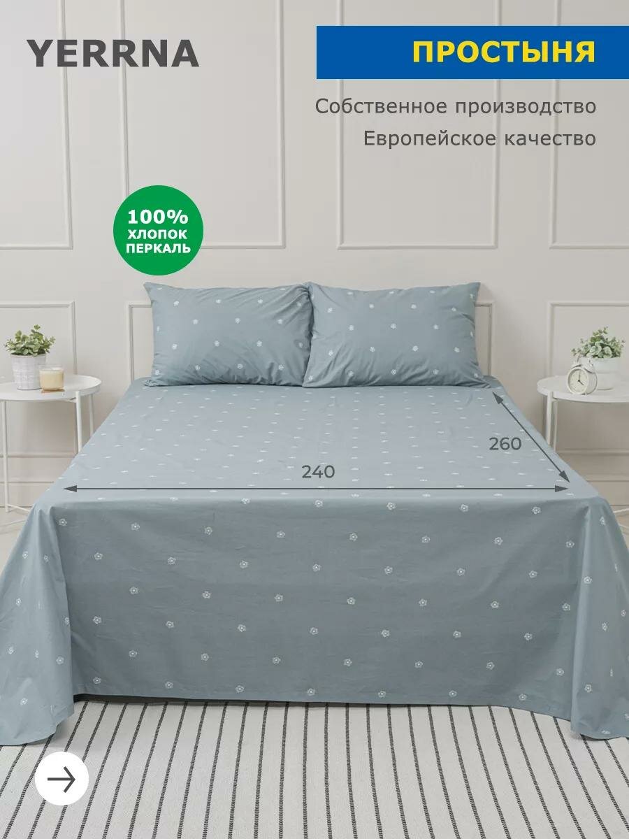 YERRNA Простыня 240х260 см, классическая, аналог икеа, 100% хлопок, перкаль, с рисунком