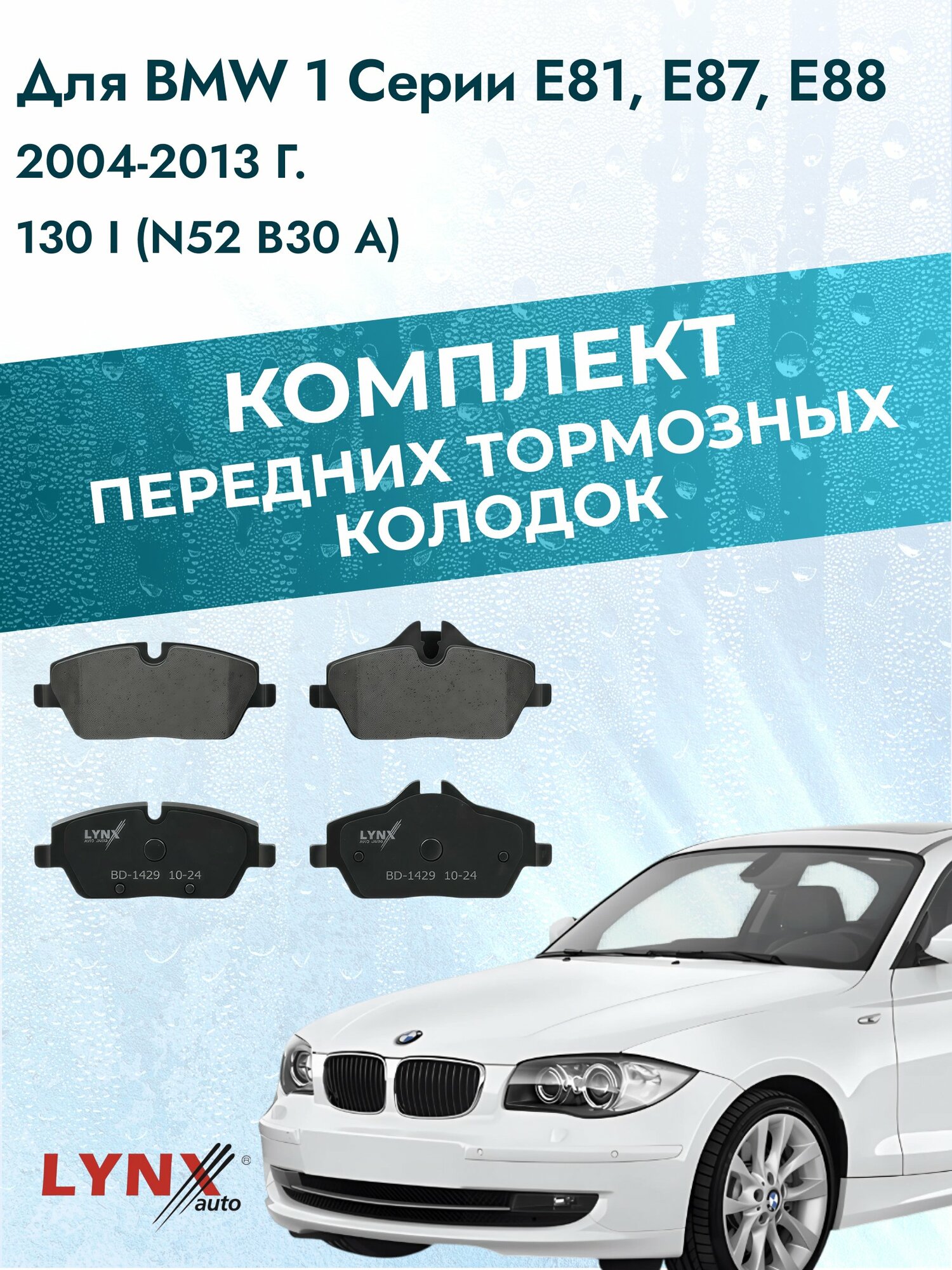 Комплект передних тормозных колодок на BMW 1 серии E81, E82, E87, E88 2004-2013г. / 130 i (N52 B30 A) ВD-1429 / БМВ
