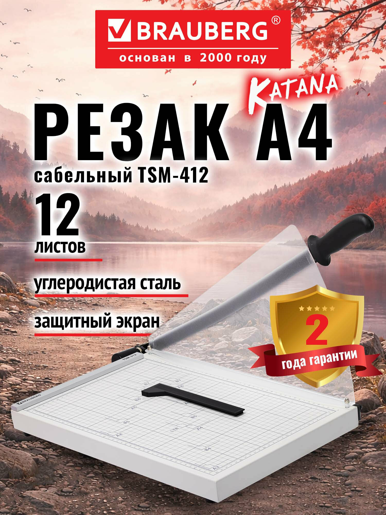 Резак для бумаги А4 сабельный BRAUBERG, 12 листов, металлическое основание, защитный экран, 532985