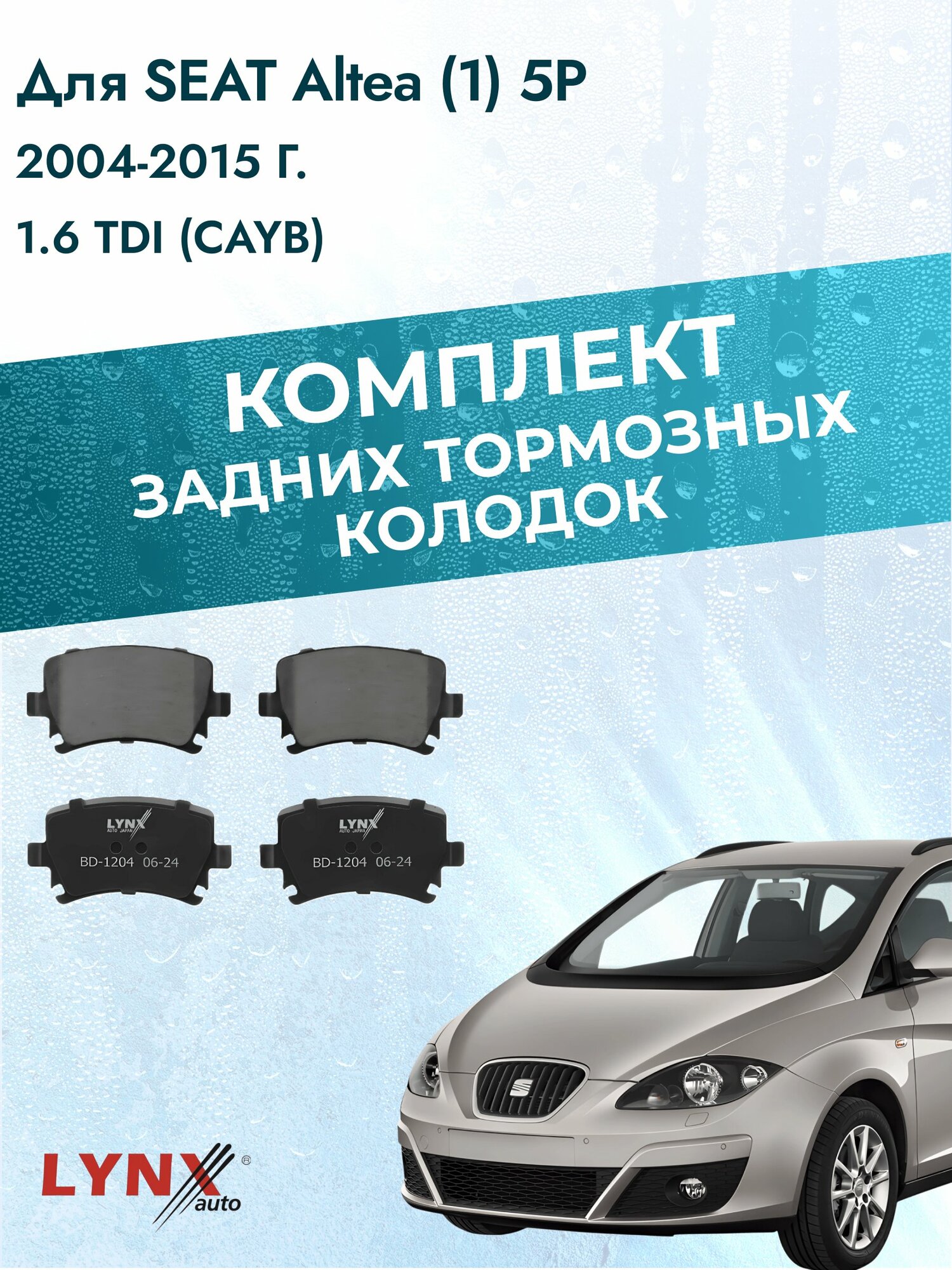 Комплект задних дисковых тормозных колодок на SEAT Altea (1) 5P 2004-2015г. / 1.6 TDI (CAYB) ВD-1204 / Сеат Альтеа