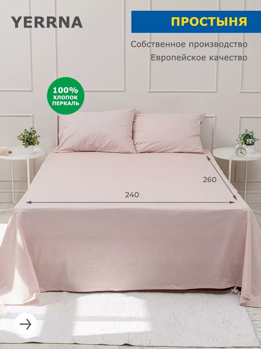 YERRNA Простыня 240х260 см, классическая, аналог икеа, 100% хлопок, перкаль, однотонная