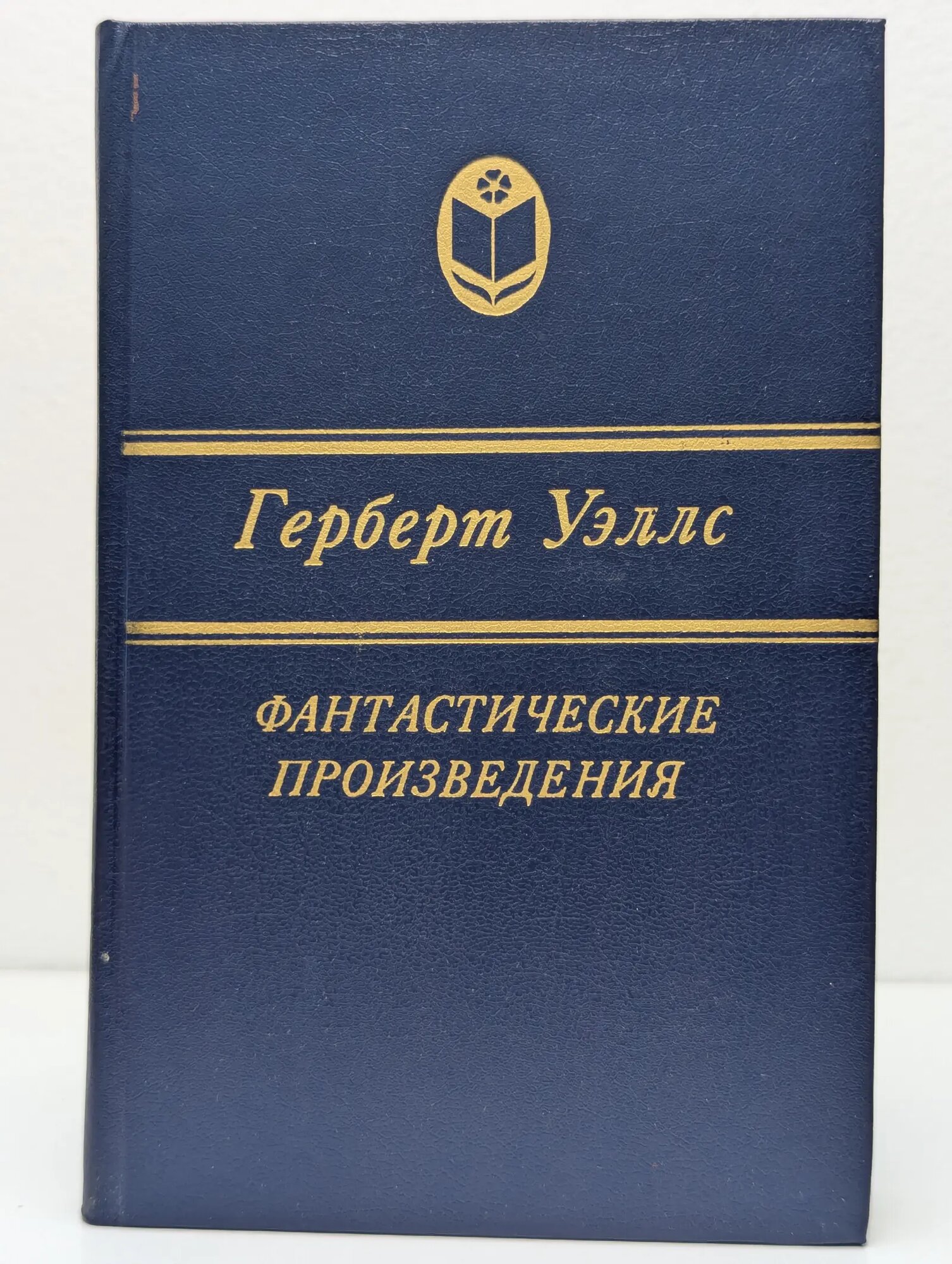Герберт Уэллс. Фантастические произведения Уэллс Герберт Джордж 1989