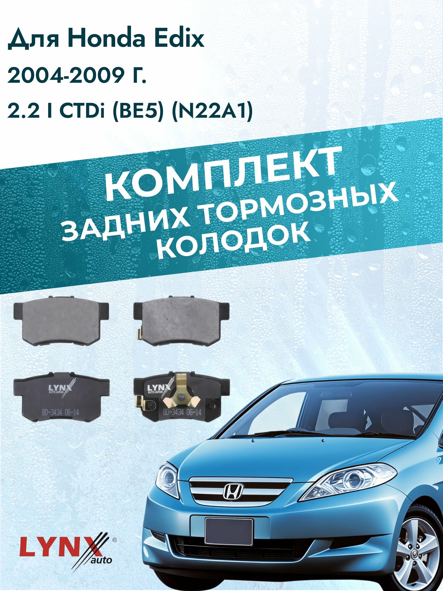 Комплект задних дисковых тормозных колодок на Honda Edix 2004-2009г. / 2.2 i CTDi (N22A1) ВD-3434 / Хонда Эдикс