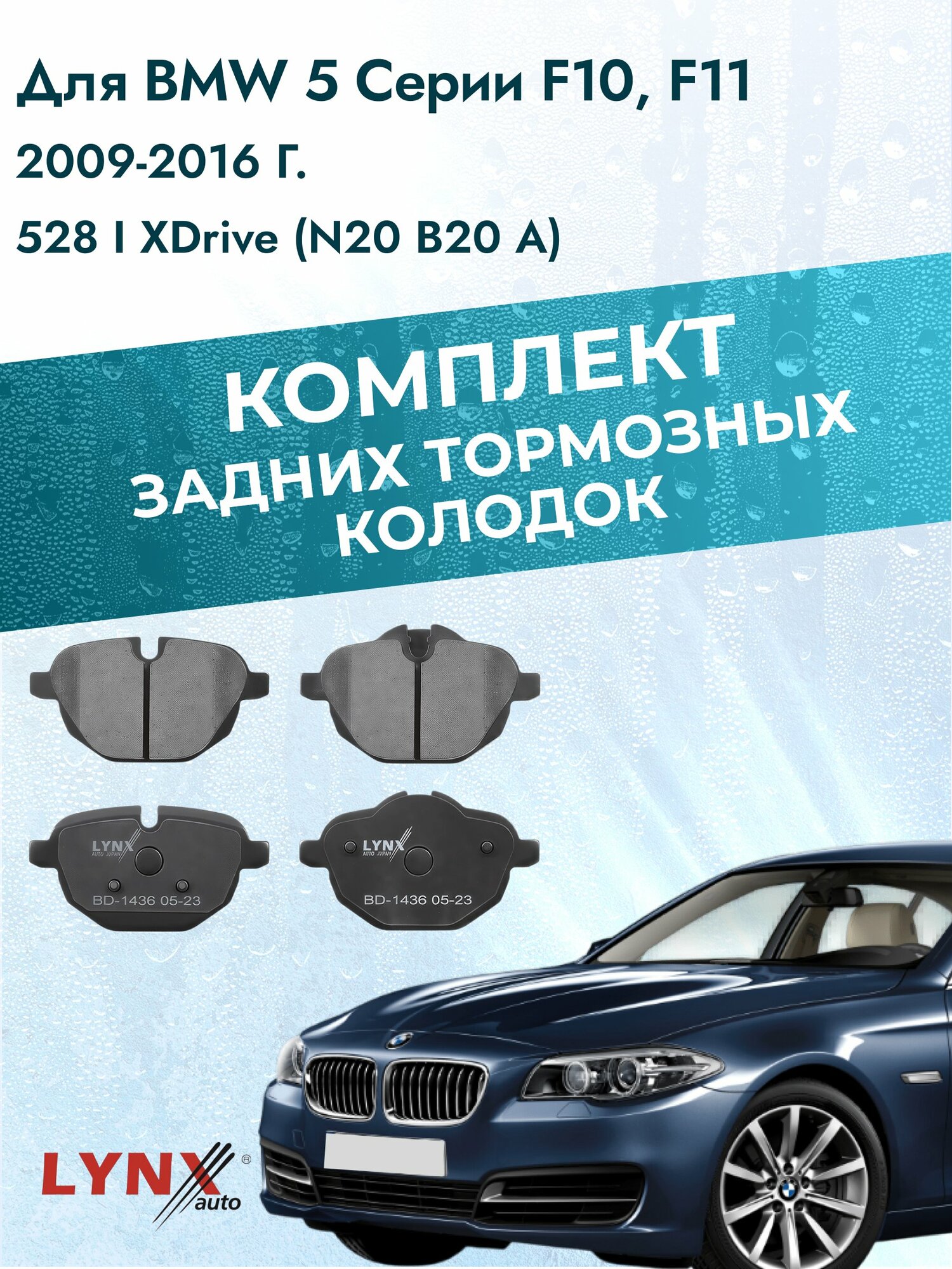 Комплект задних дисковых тормозных колодок на BMW 5 серии F10, F11 2009-2016г. / 2.0 (N20 B20 A) ВD-1436 / БМВ 5 серия