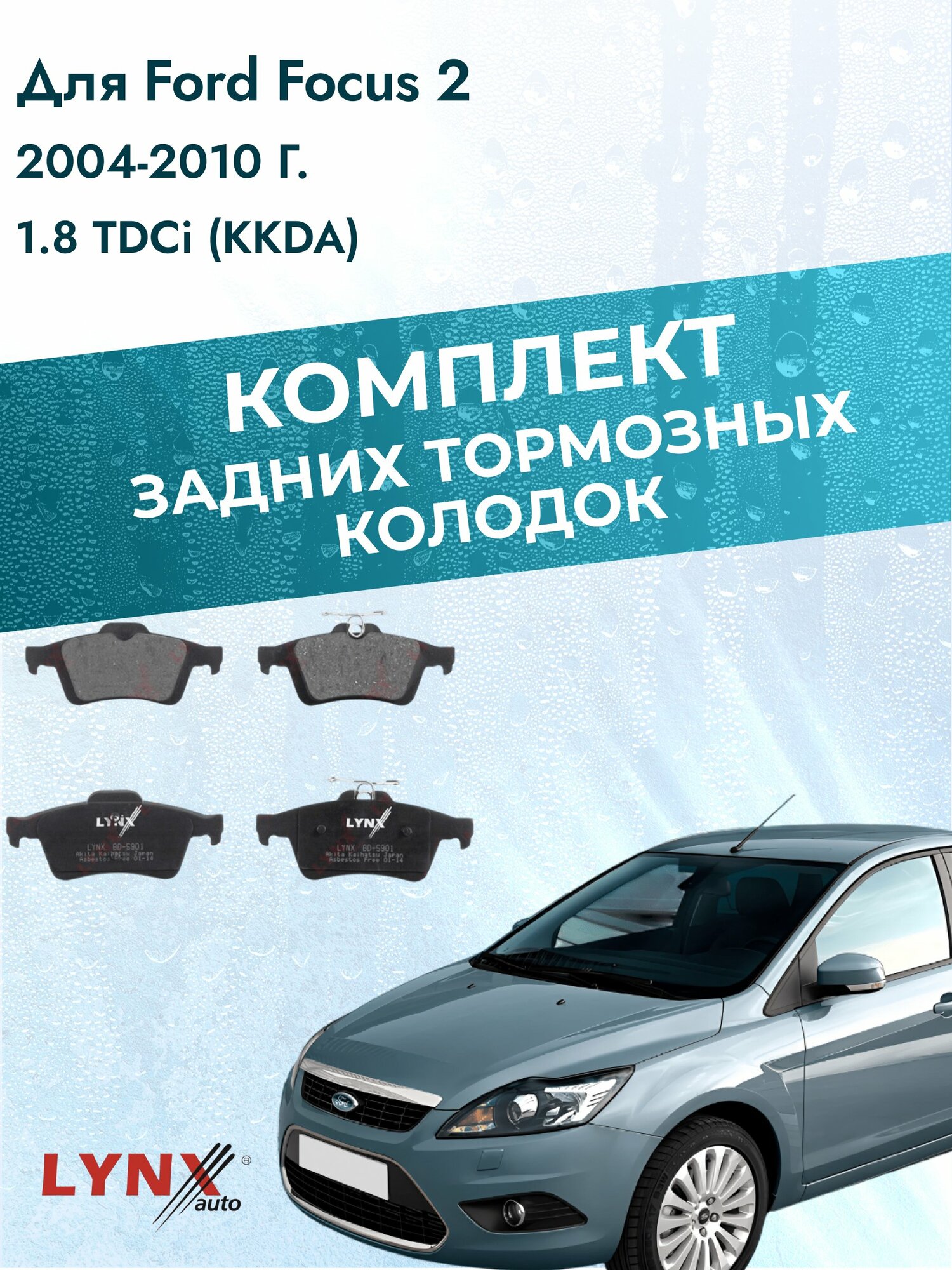 Комплект задних дисковых тормозных колодок на Ford Focus 2 2004-2010г. / 1.8 TDCi (KKDA) ВD-5901 / Форд Фокус / LYNXauto