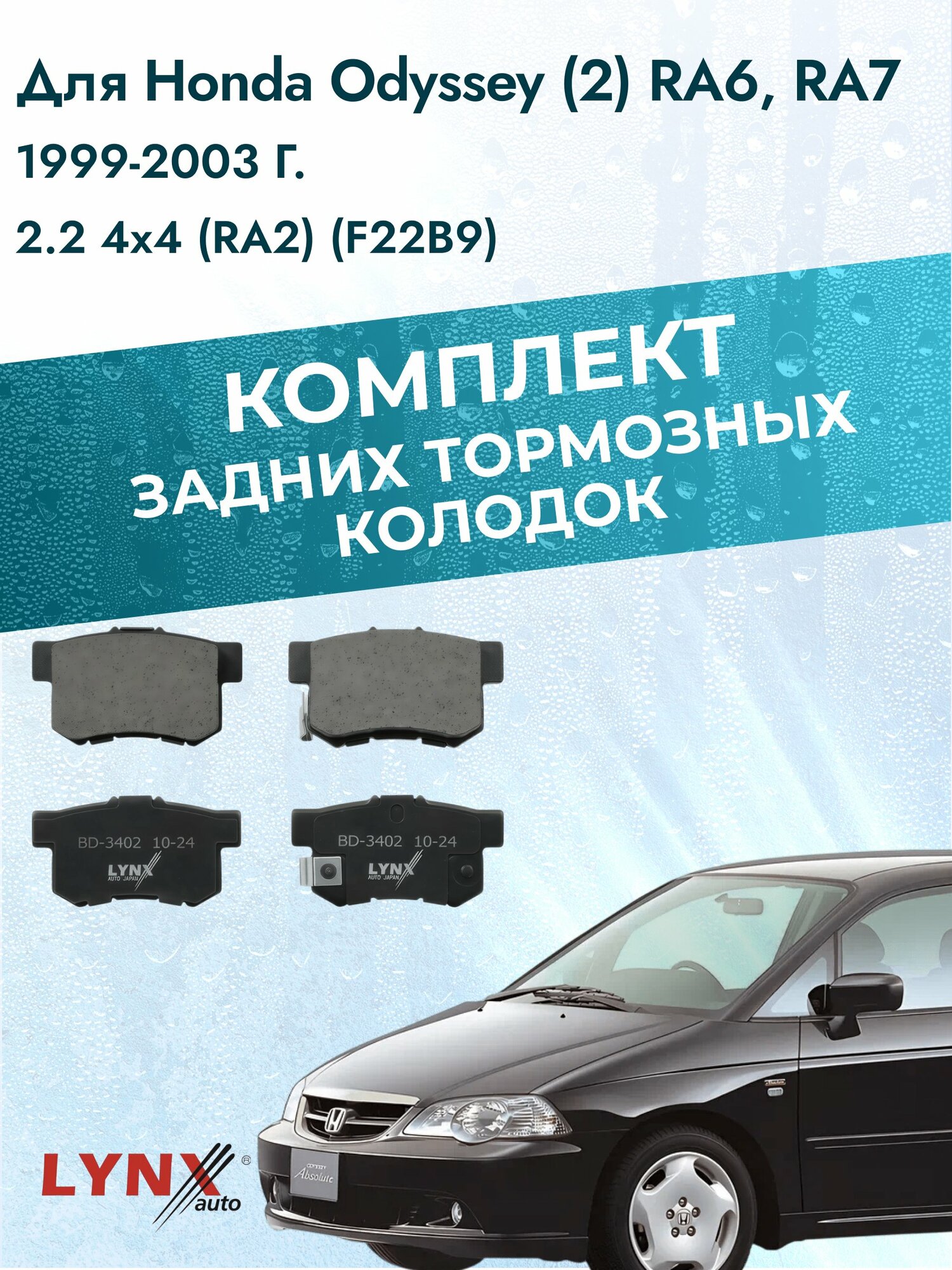 Комплект задних дисковых тормозных колодок на Honda Odyssey (2) RA6-RA9 1999-2003г. /2.2 (F22B6) ВD-3402 /Хонда Одиссей