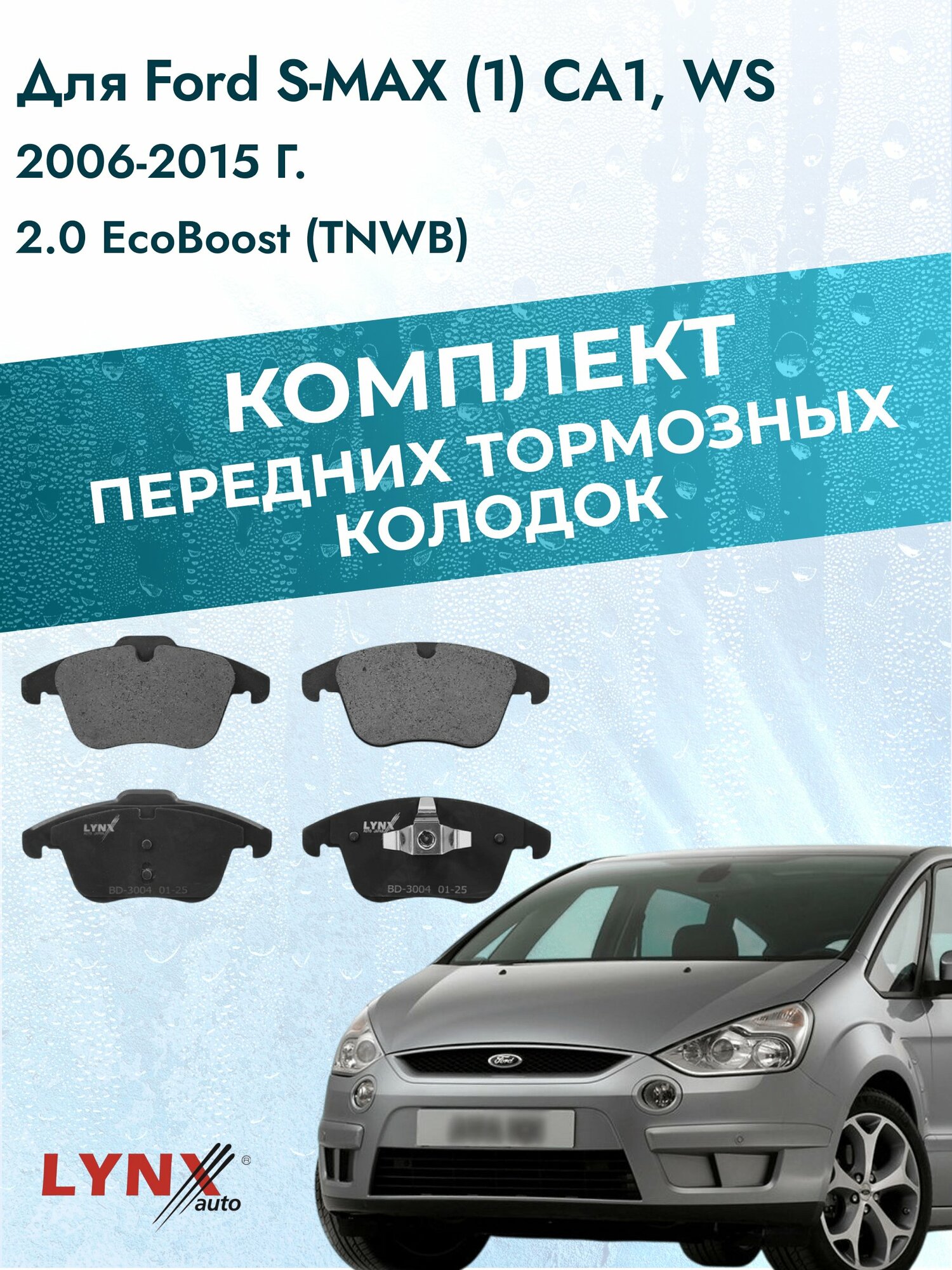 Комплект передних дисковых тормозных колодок на Ford S-MAX (1) CA1, WS 2006-2015г. / 2.0 (AOWA) ВD-3004 / Форд С Макс