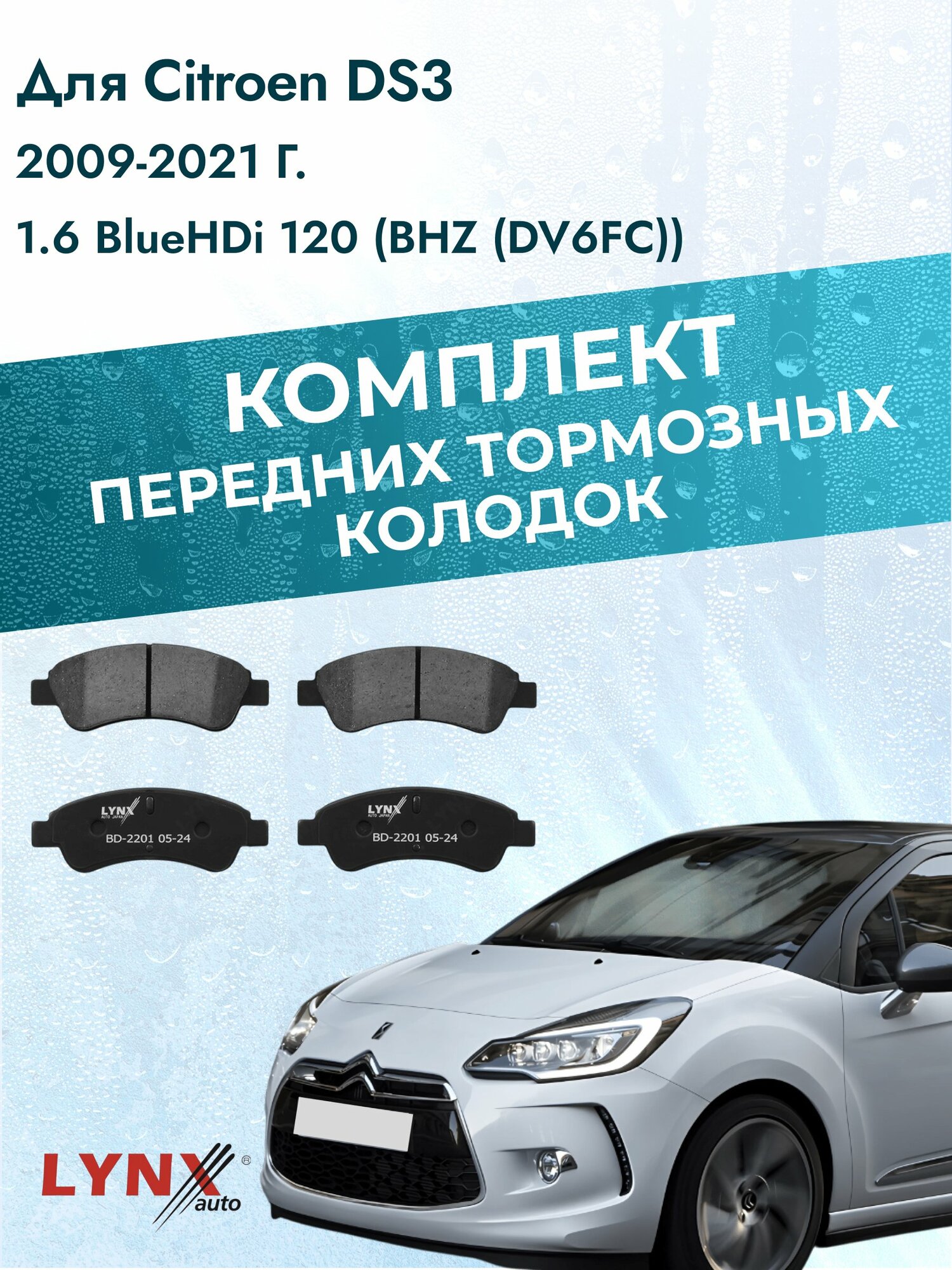 Комплект передних дисковых тормозных колодок на Citroen DS3 2009-2021г. / 1.6 (BHY (DV6FD)) ВD-2201 / Ситроен ДС3