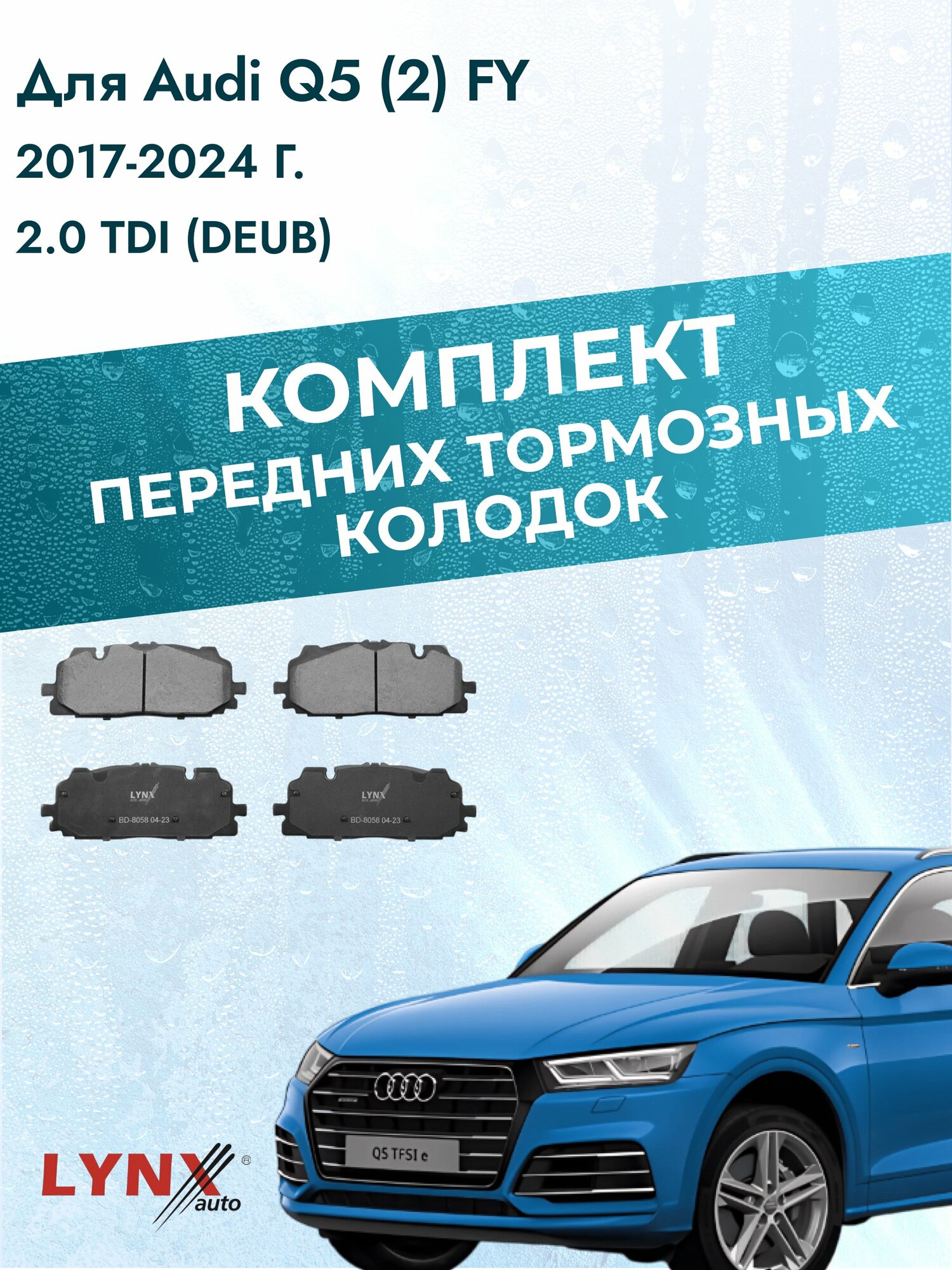 Комплект передних дисковых тормозных колодок на Audi Q5 (2) FY 2017-2024г. /2.0 TDI (DEUA) ВD-8058 /Ауди Ку5 /LYNXauto