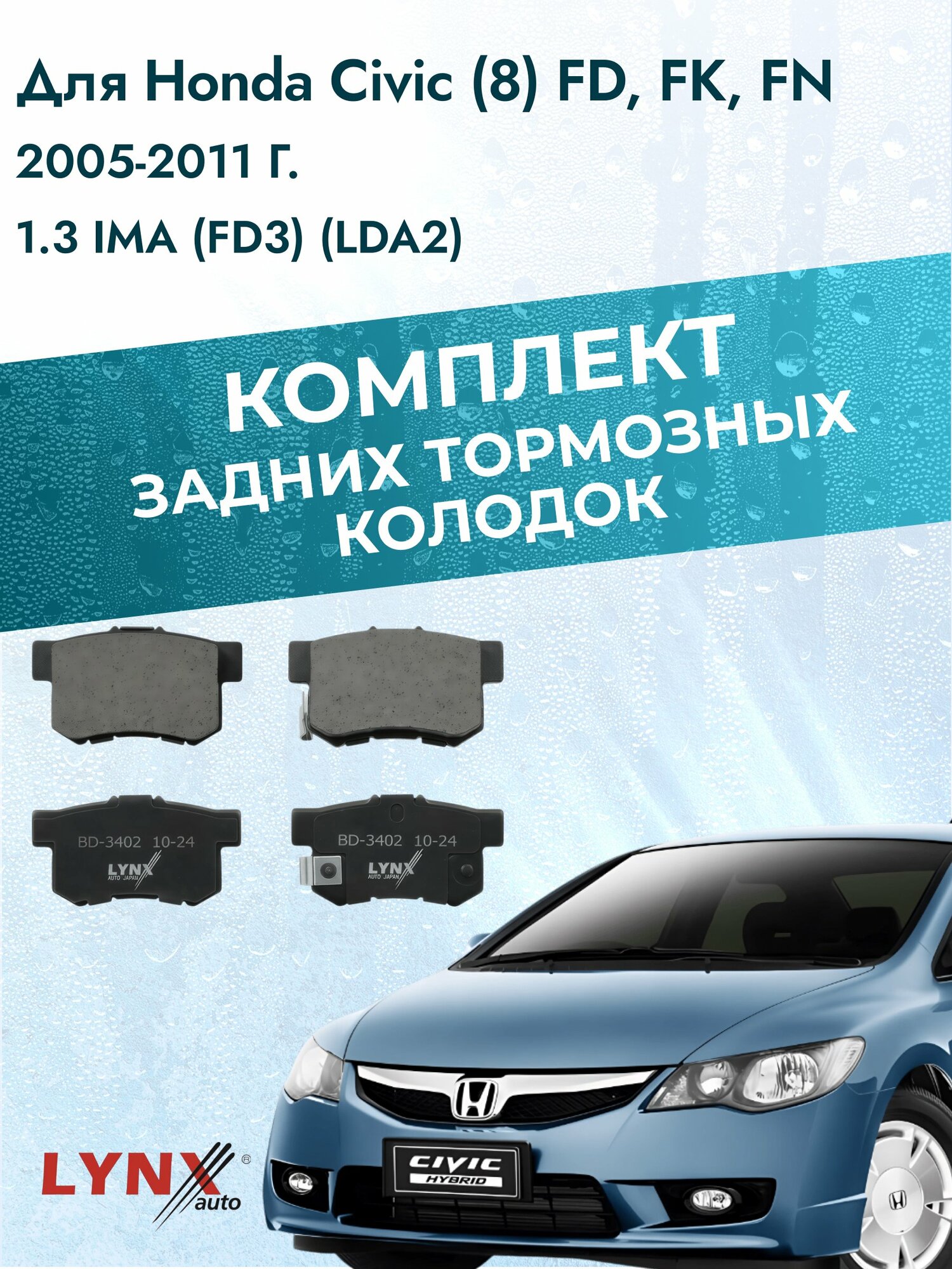 Комплект задних тормозных колодок на Honda Civic (8) FD, FK, FN 2005-2011г. / 1.3 IMA (LDA2) ВD-3402 / Хонда Цивик