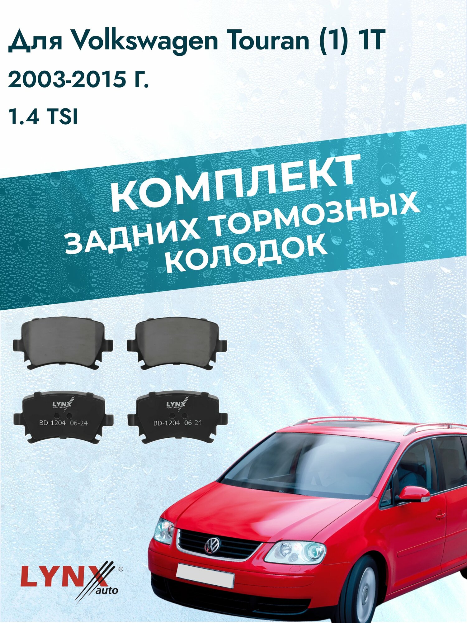 Комплект задних дисковых тормозных колодок на Volkswagen Touran (1) 1T 2003-2015г. /1.4 TSI (CAVB) ВD-1204 /Фольксваген