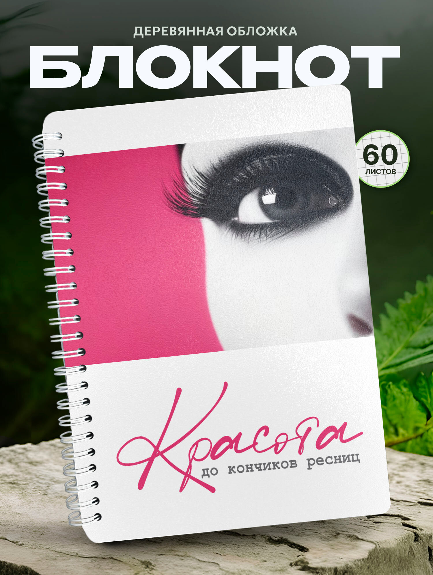 Блокнот Wood-book "Красота до кончиков ресниц", A5, твердая обложка, лхдф