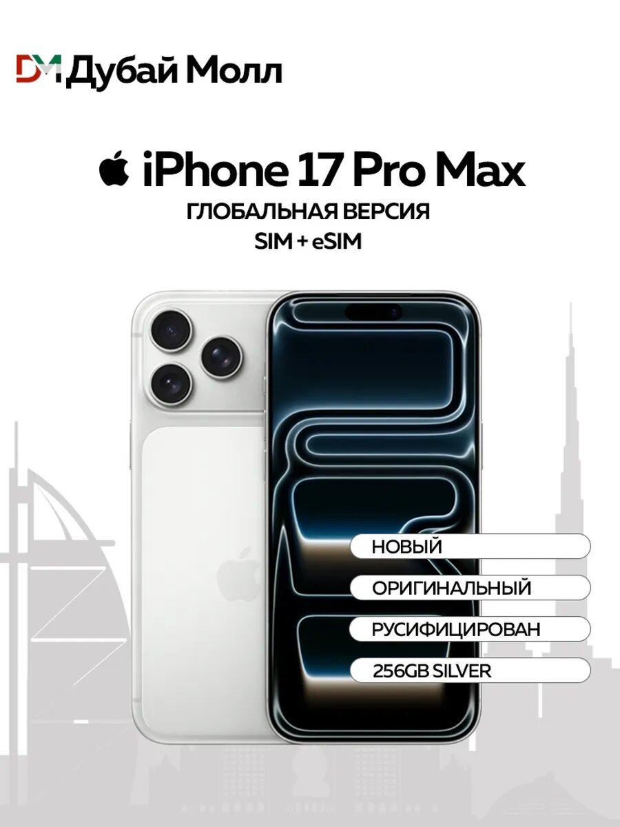 Смартфон iPhone 17 Pro Max 256GB Silver