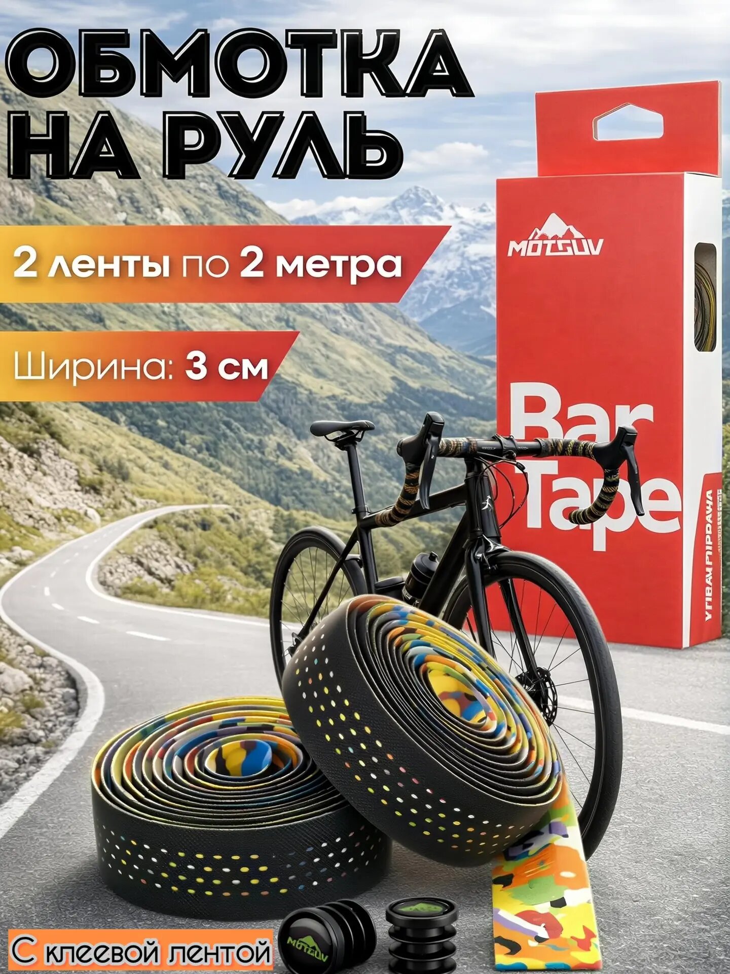 Обмотка руля перфорированная противоскользящая, черно-цветная