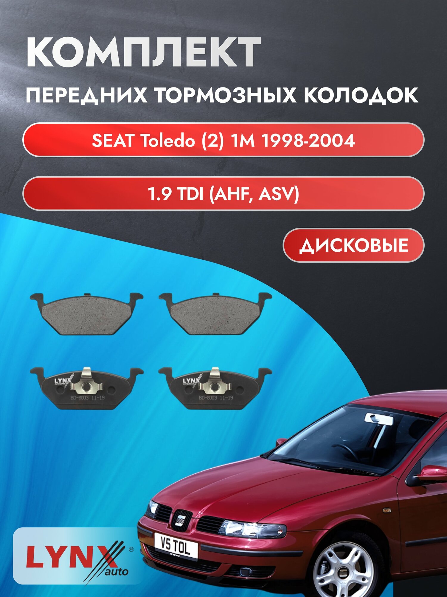 Комплект передних дисковых тормозных колодок на SEAT Toledo (2) 1М 1998-2004г. / 1.9 TDI (AGR) ВD-8003 / Сеат Толедо