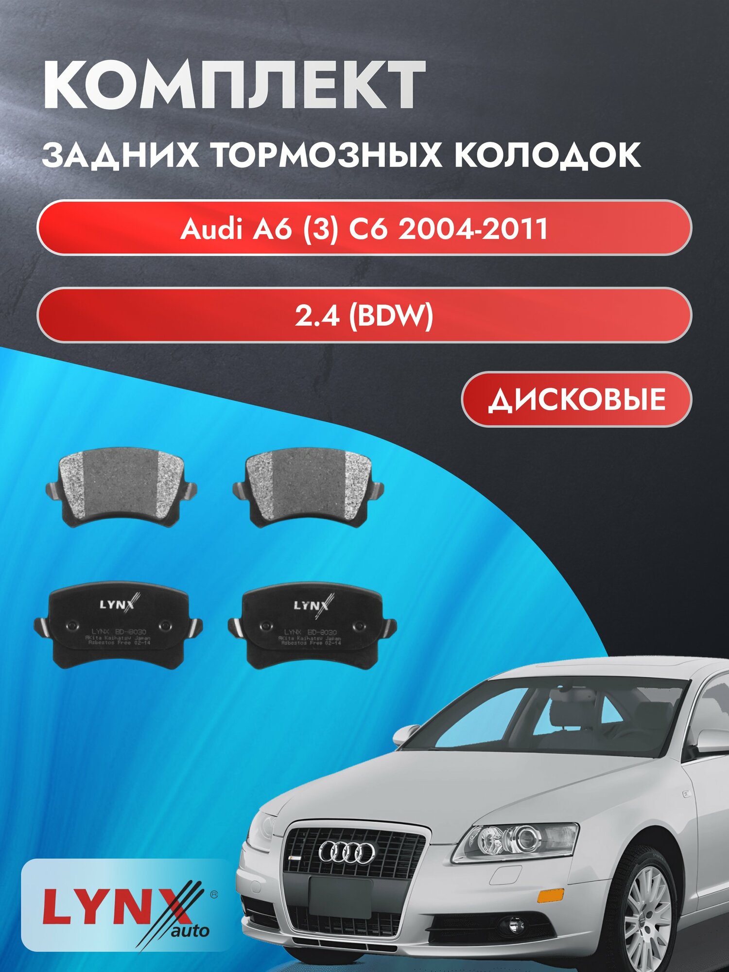 Комплект задних дисковых тормозных колодок на Audi A6 (3) C6 2004-2011г. / 2.4 (BDW) ВD-8030 / Ауди А6 Авант Универсал