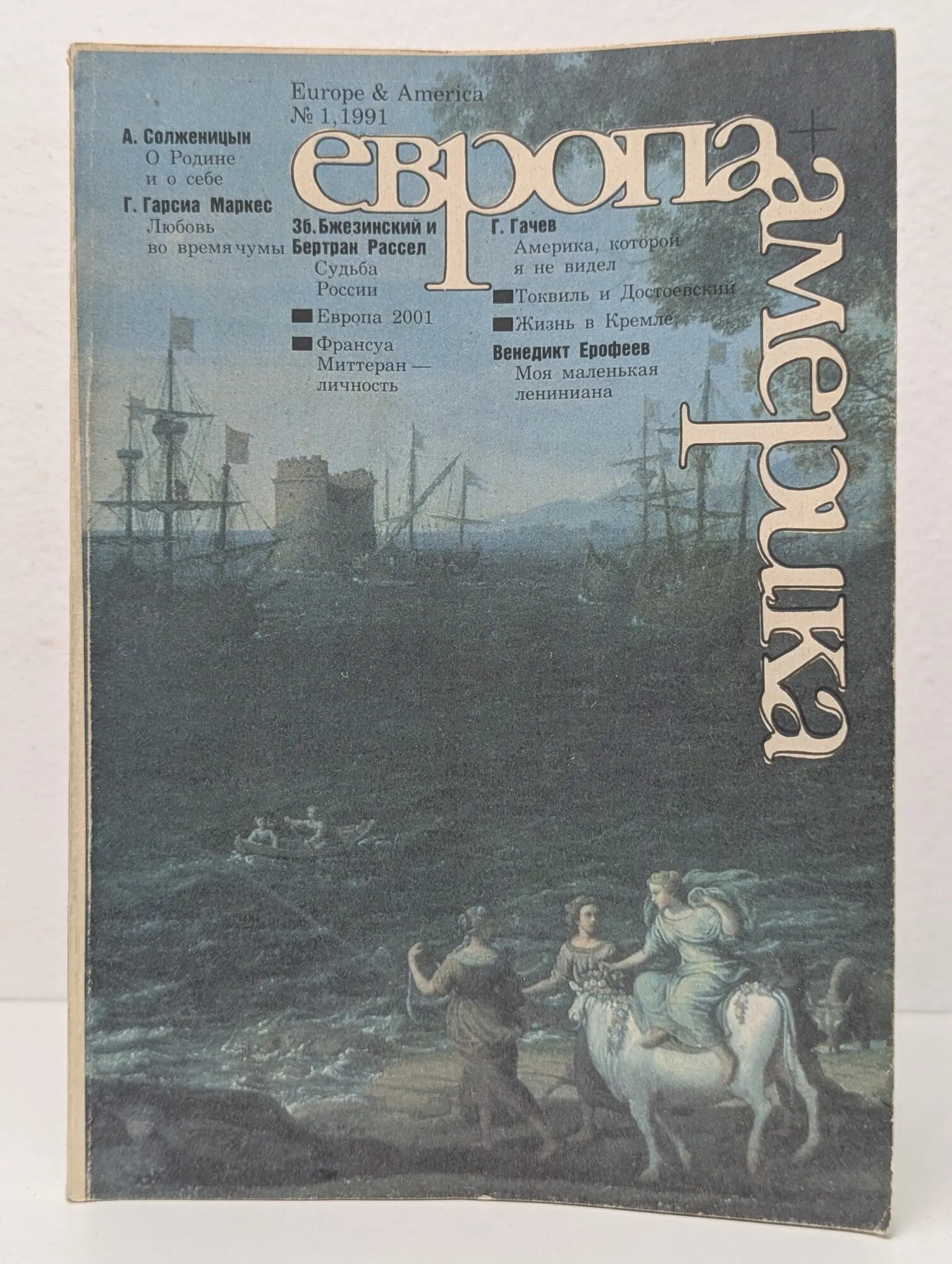 Европа. Америка. Выпуск № 1/1991 1991