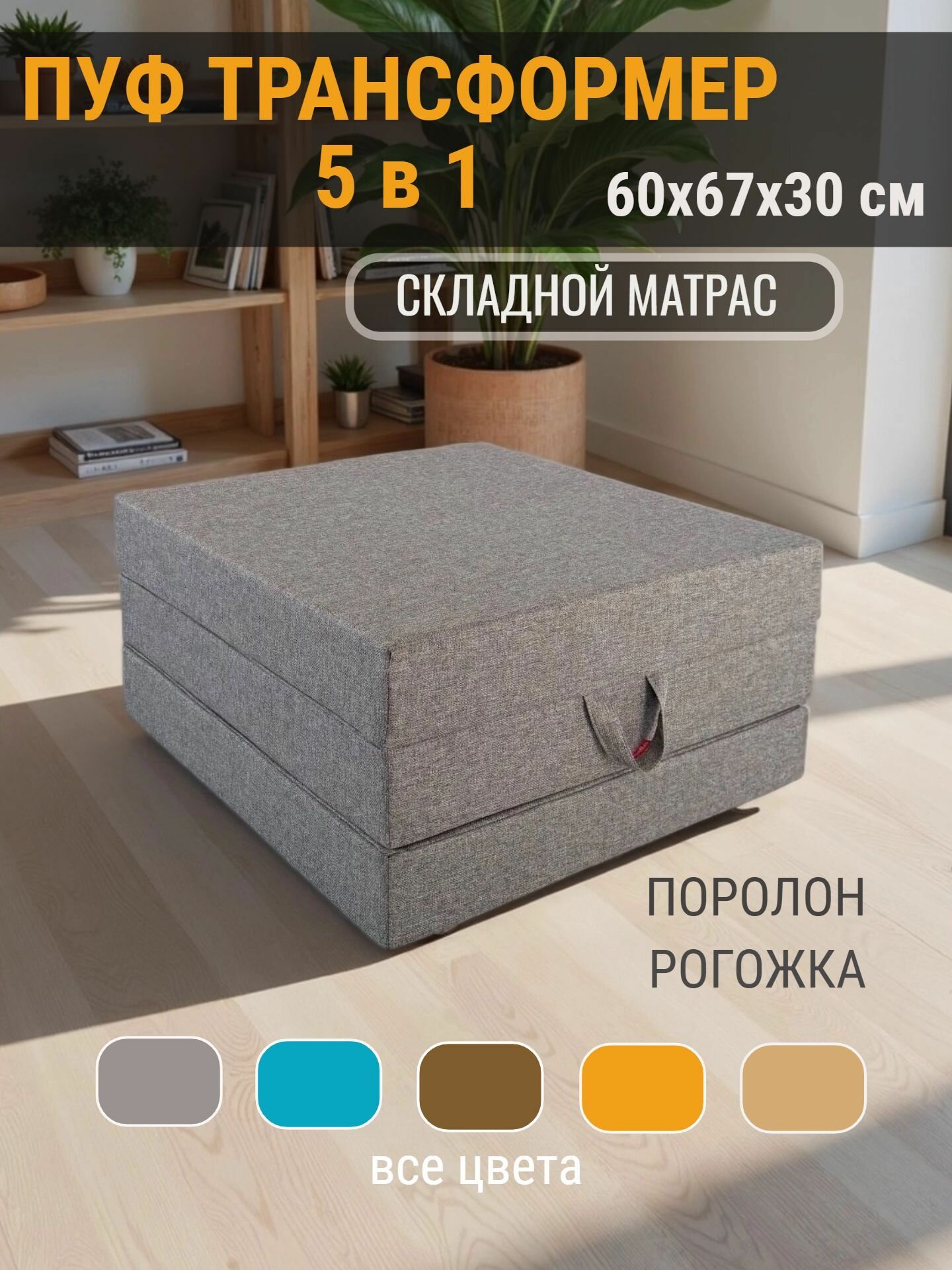 Пуф трансформер матрас складной напольный 67*60*10 см, рогожка, съёмный чехол, липучки, ручки для переноски серый