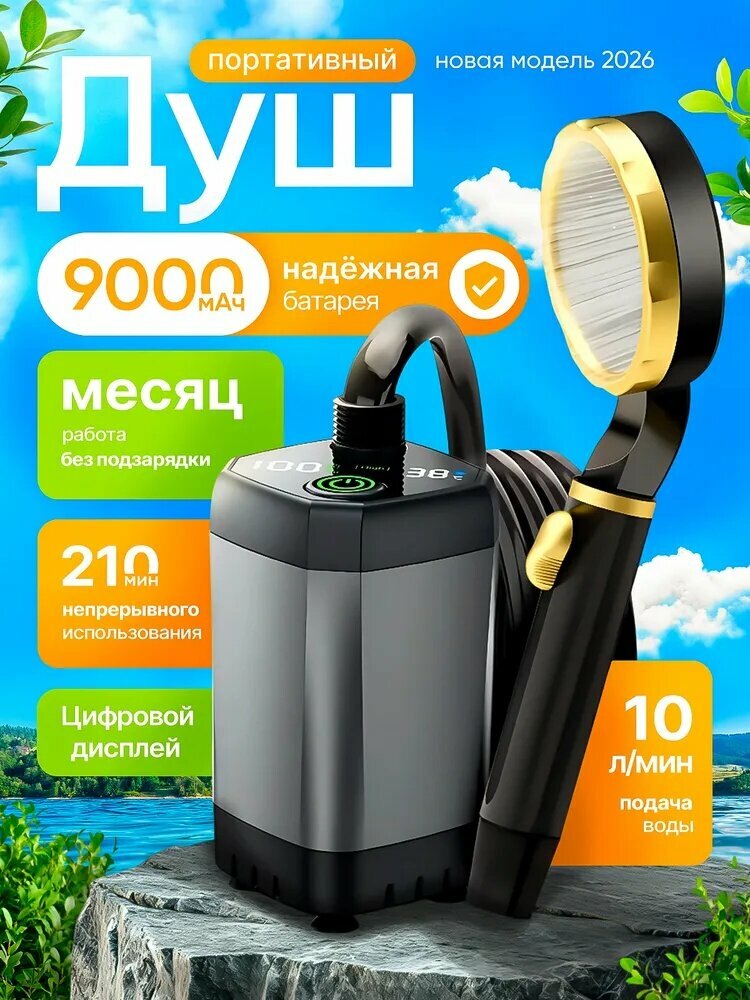 Душ походный, аккумуляторный, портативный, с индикацией заряда
