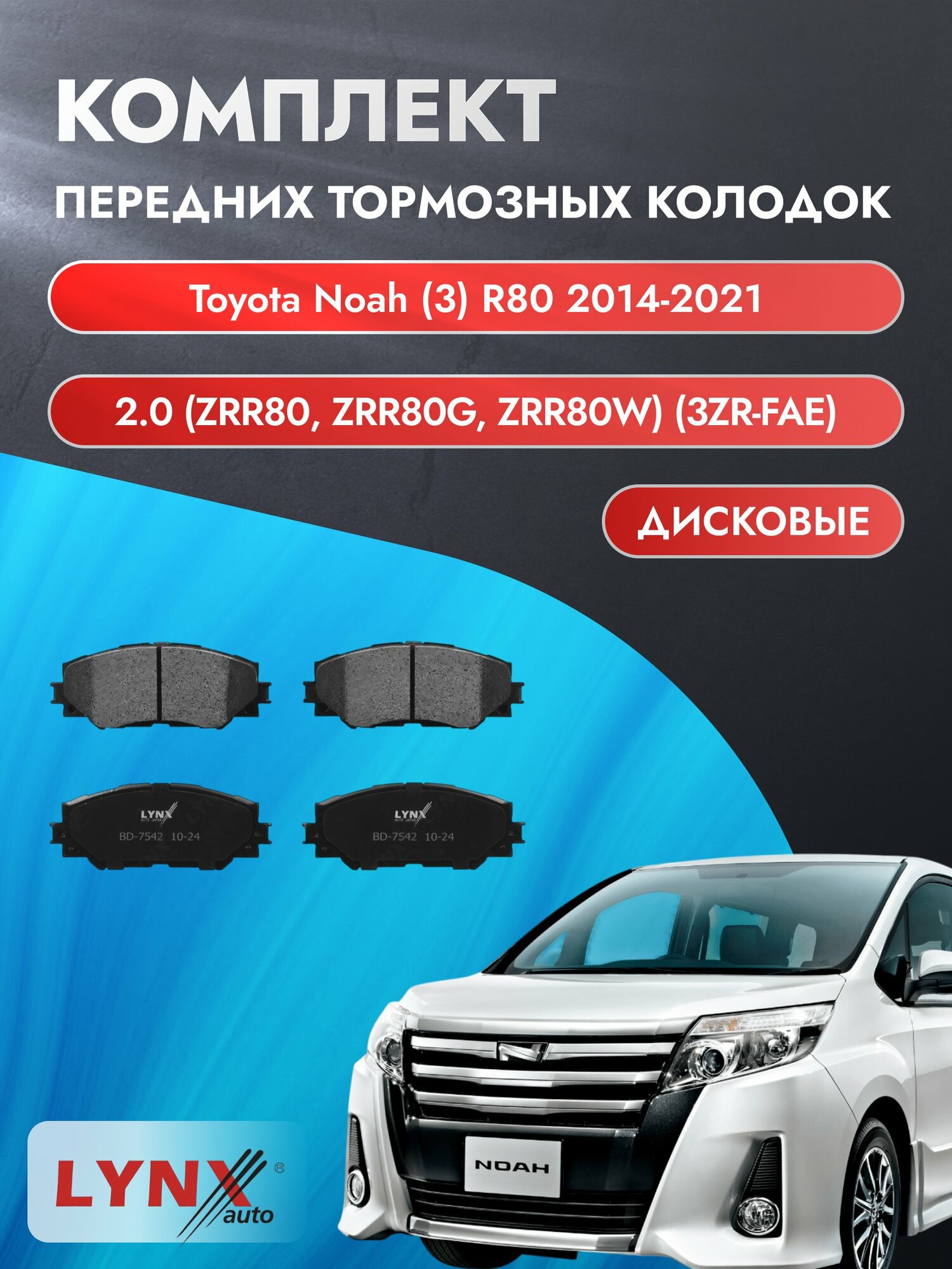 Комплект передних дисковых тормозных колодок на Toyota Noah (3) R80 2014-2021г. / 2.0 (3ZR-FAE) ВD-7542 / Тойота Ноах