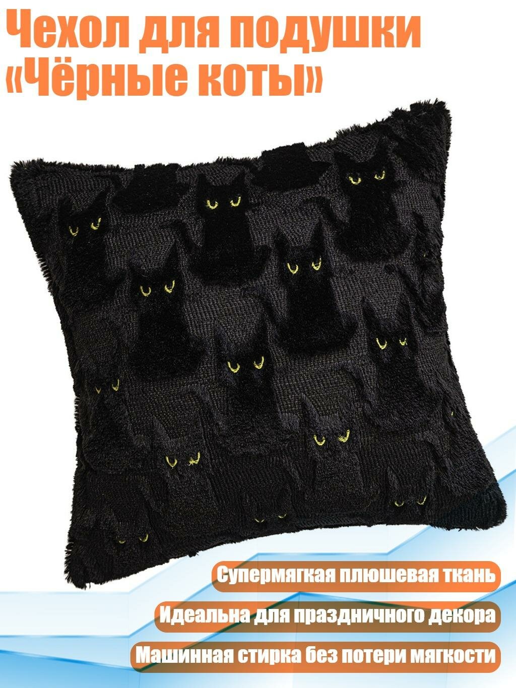 Чехол для подушки «Чёрные коты», 450*450mm - Стоящий кот