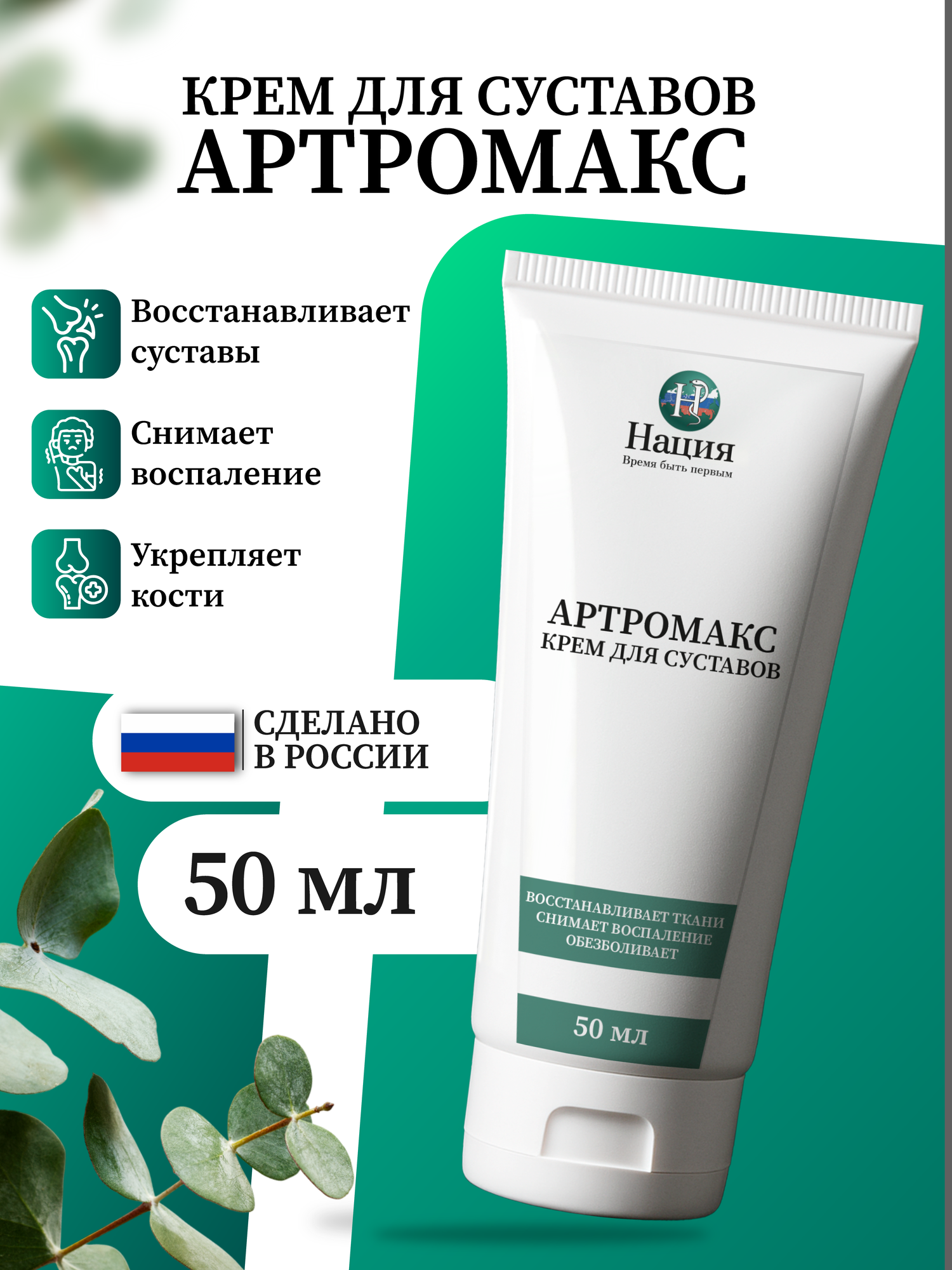 Для суставов и связок крем на растительной основе Нация. Артромакс