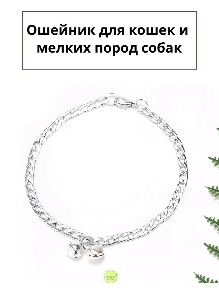 Ошейник цепь с колокольчиком для кошек и собак мелких пород, серебро
