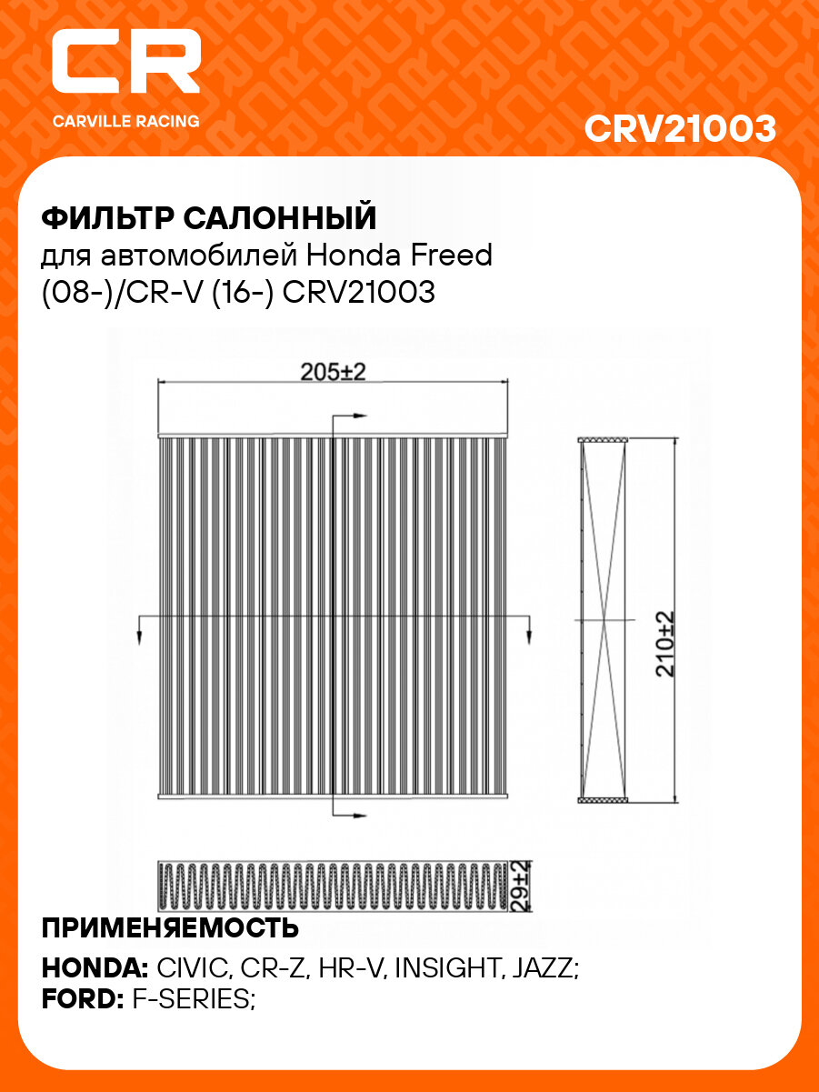 Фильтр салонный для автомобилей Honda Freed (08-)/CR-V (16-) CRV21003 Carville Racing