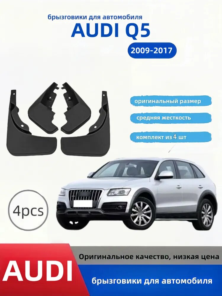 Брызговики для AUDI Q5 (2009-2017) 4 шт. Защита от грязи и камней. Оригинальное качество