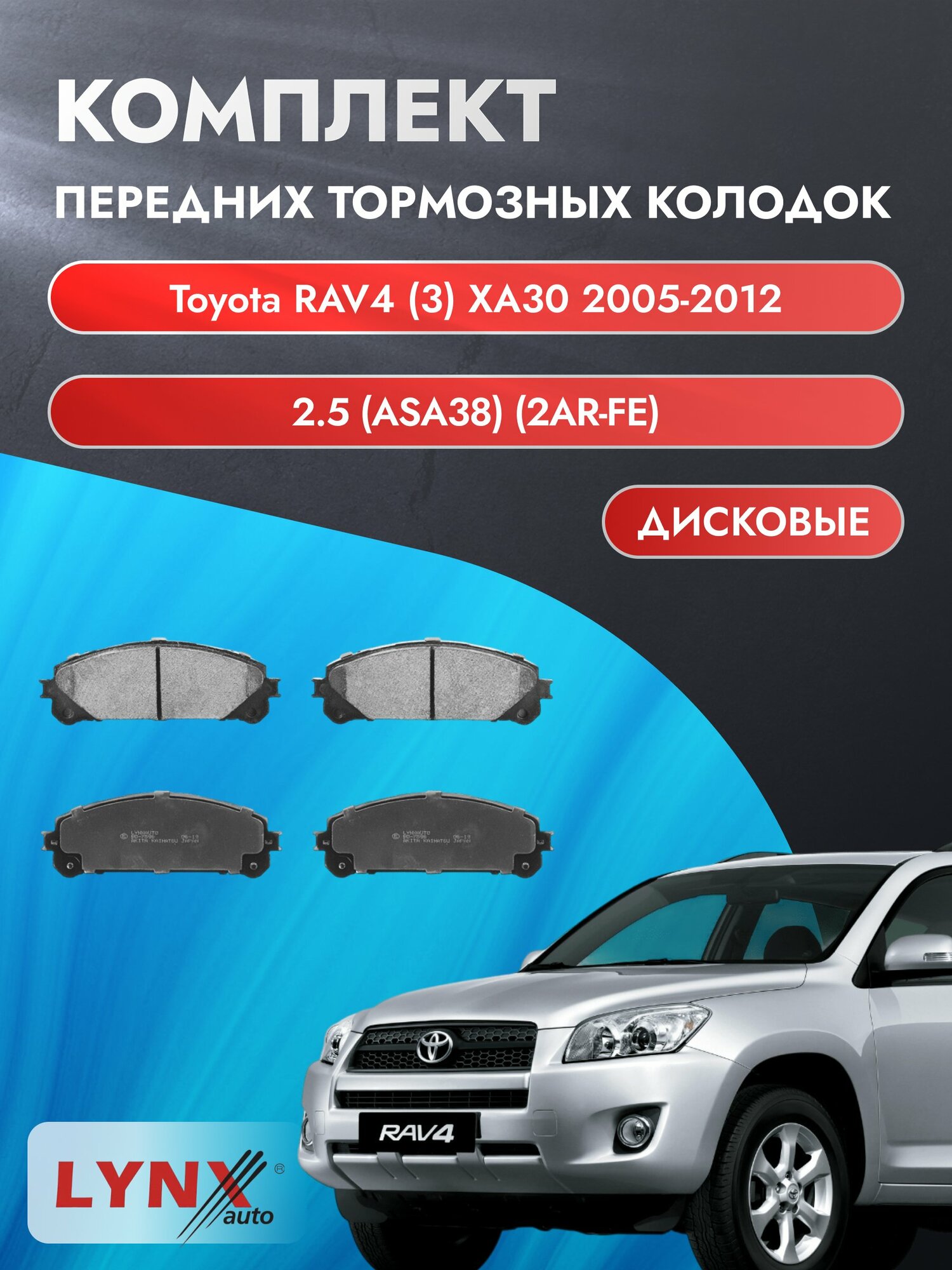 Комплект передних дисковых тормозных колодок на Toyota RAV4 (3) XA30 2005-2012г. / 2.5 (2AR-FE) ВD-7596 / Тойота РАВ4