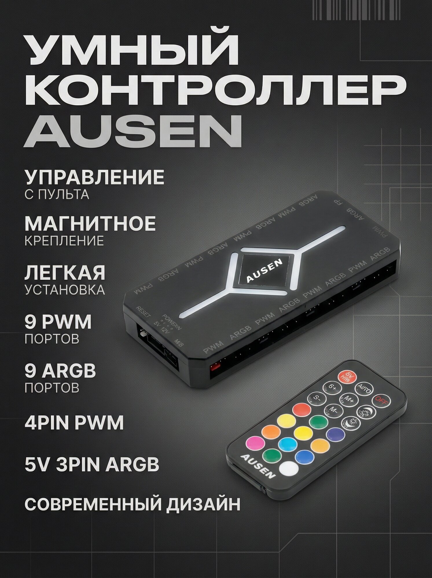 Контроллер для вентиляторов AUSEN 5V 3PIN ARGB и вентиляторов 4pin по SATA с пультом в комплекте
