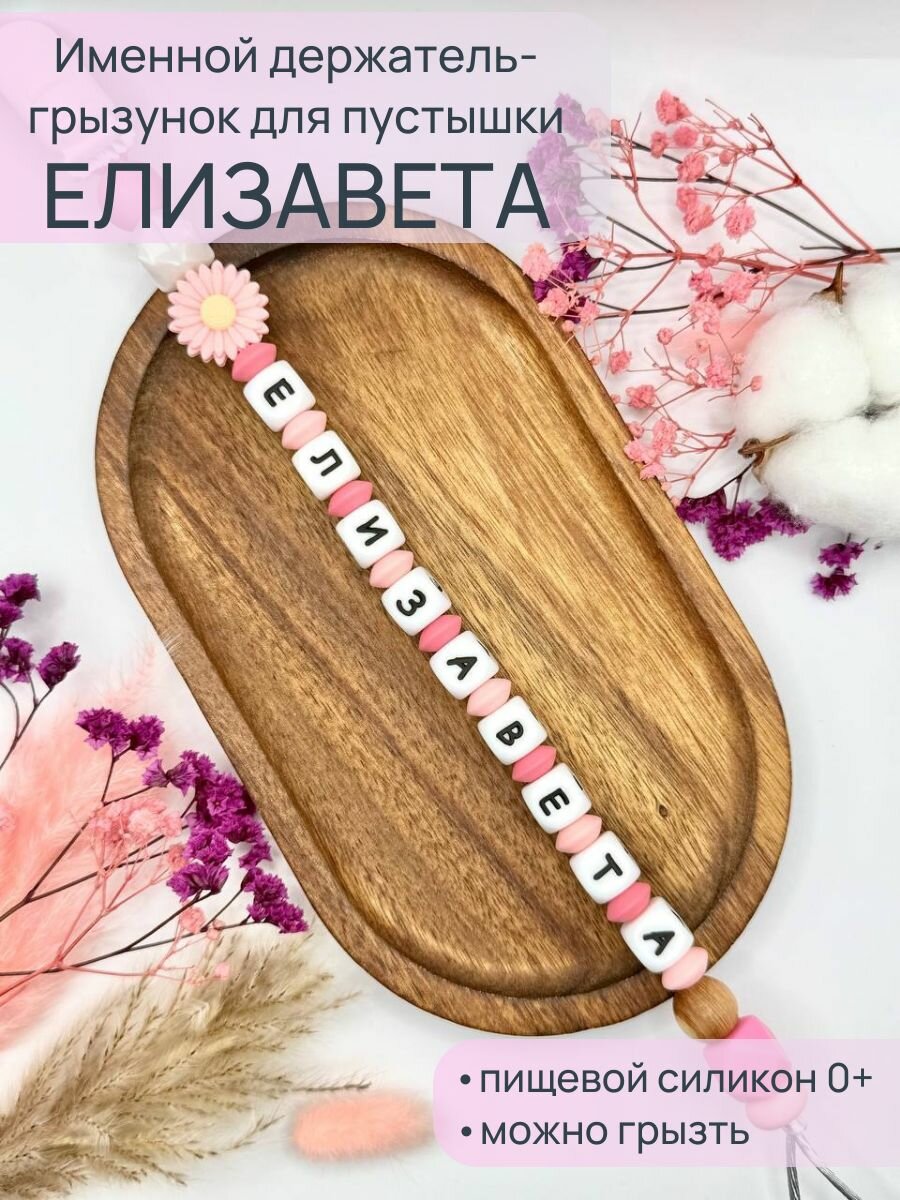 Именной держатель для соски пустышки Елизавета (Лиза), розовый / Силиконовая прищепка - цепочка на клипсе / Именной грызунок