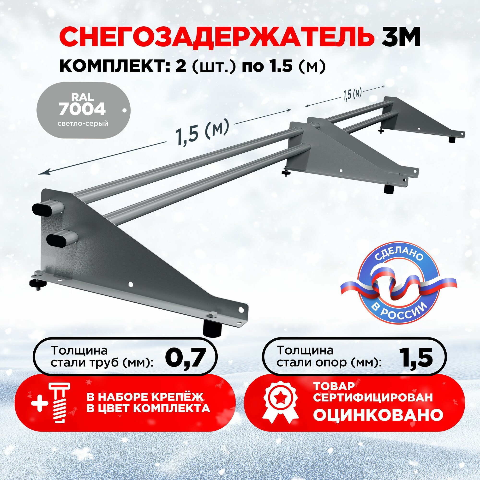 Снегозадержатель на крышу овальный оцинкованный трубчатый кровельный/, цвет RAL 7004.(Комплект на 3м/ 2шт по 1.5м)
