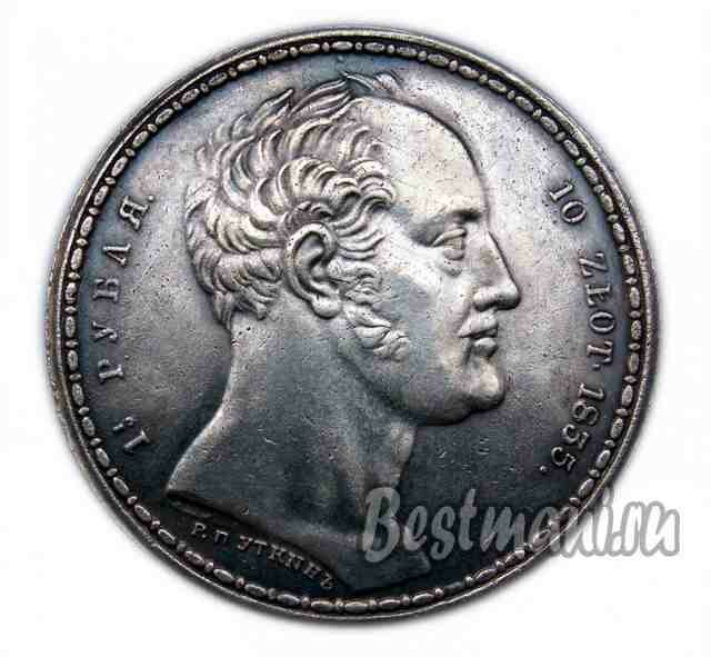1,5 рубля 10 злотых 1835 Уткин Семейный, копия монеты